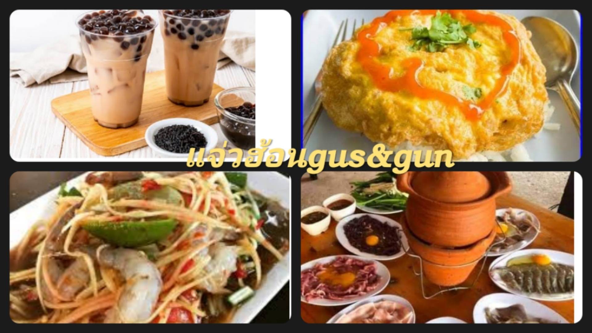 ร้าน แจ่วฮ่อนgus&gun - | รีวิวร้านอาหาร - Wongnai