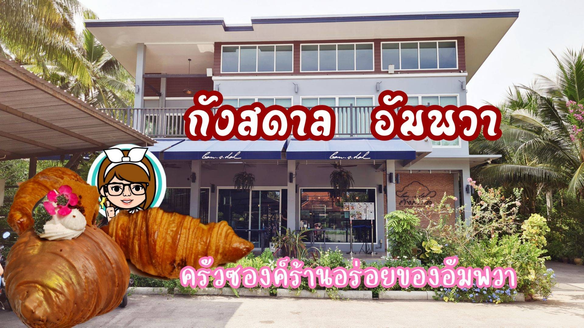 รีวิว Gansdal - 🌴คาเฟ่ในสวนมะพร้าวอัมพวา ขนมและครัวซองค์เด็ด!! ต้องลองค่ะ 👍