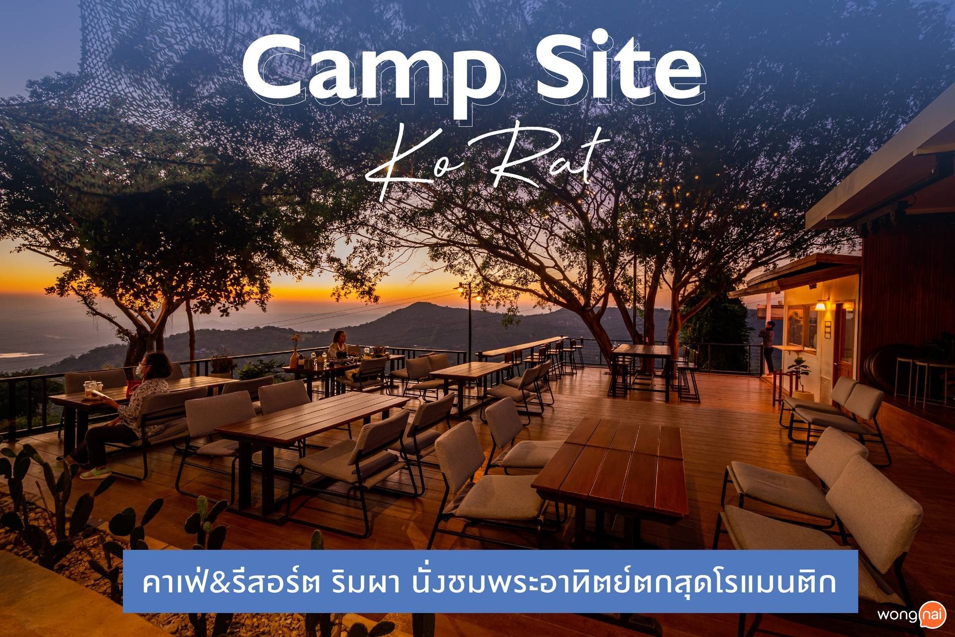 รีวิว Campsite Bar And Cafe - คาเฟ่&รีสอร์ตบนเขายายเที่ยง โคราช บรรยากาศสวยหลักล้านในราคาหลักพัก!