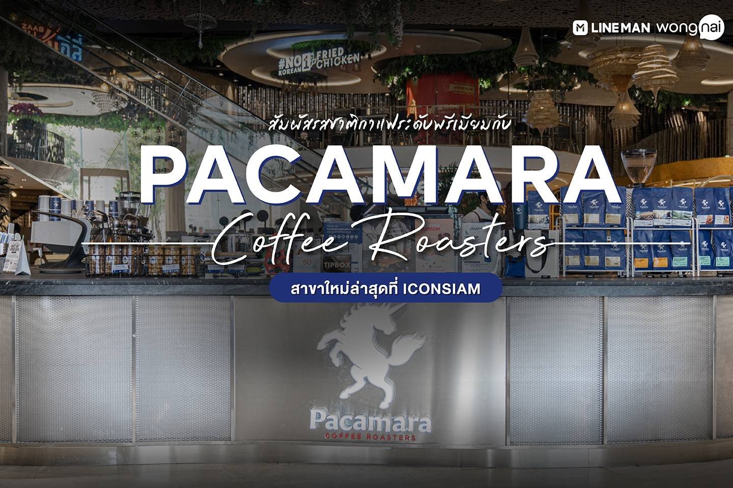 รีวิว PACAMARA ไอคอนสยาม - สัมผัสรสชาติกาแฟระดับพรีเมียมกับ "Pacamara ...