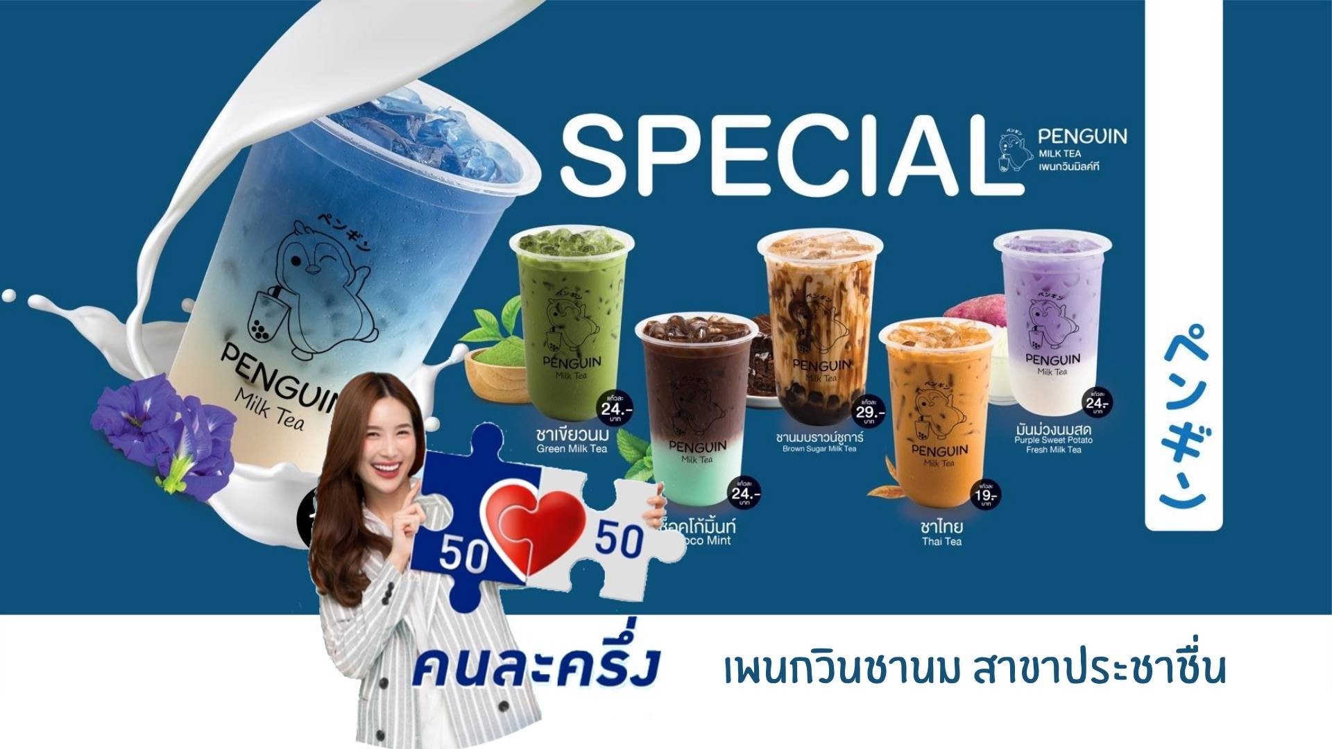 Penguin Milk Tea เพนกวินมิลค์ที ประชาชื่น - สั่งอาหารเดลิเวอรี ...