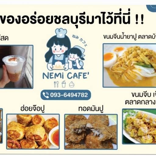 [รีวิว] ร้าน Nemi Cafe' - ขนมจีนน้ำยาปูบ้านบึง.. รวมของอร่อยชลบุรีไว้ ...