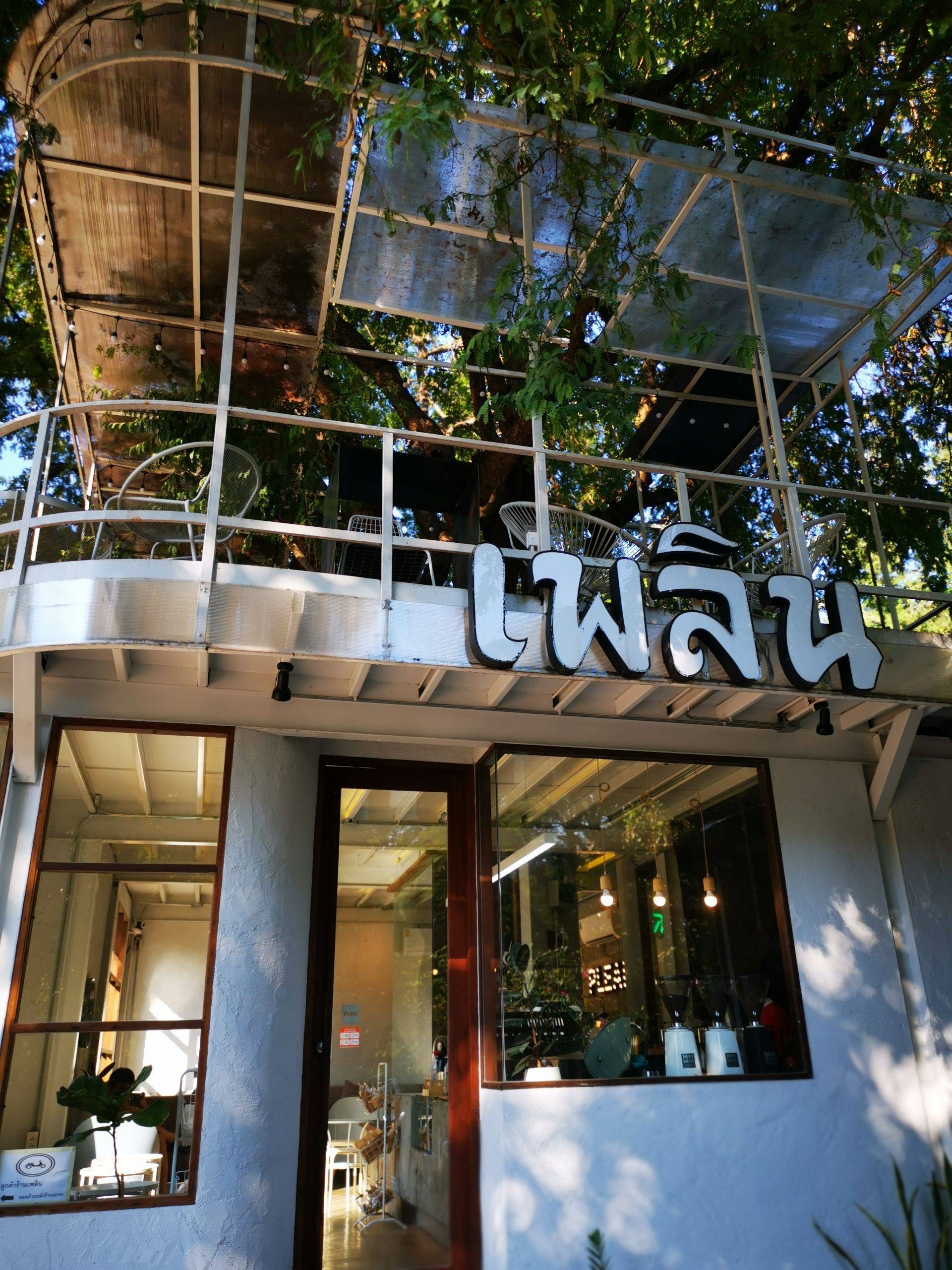 รูป Plearn cafe : เพลิน คาเฟ่ หลังมช. หลัง มช.