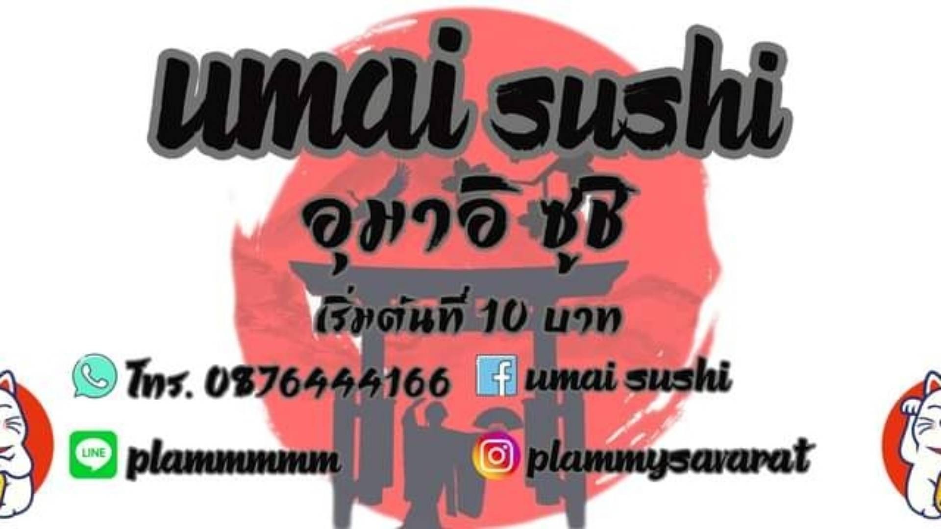 Umai Sushi - สั่งอาหารเดลิเวอรี | Wongnai x LINE MAN