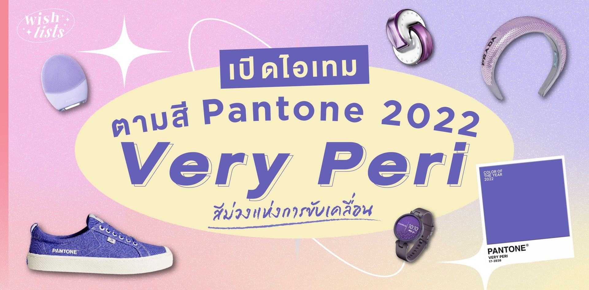 ไอเทมตามสี Pantone 2022 Very Peri สีม่วงแห่งการขับเคลื่อน