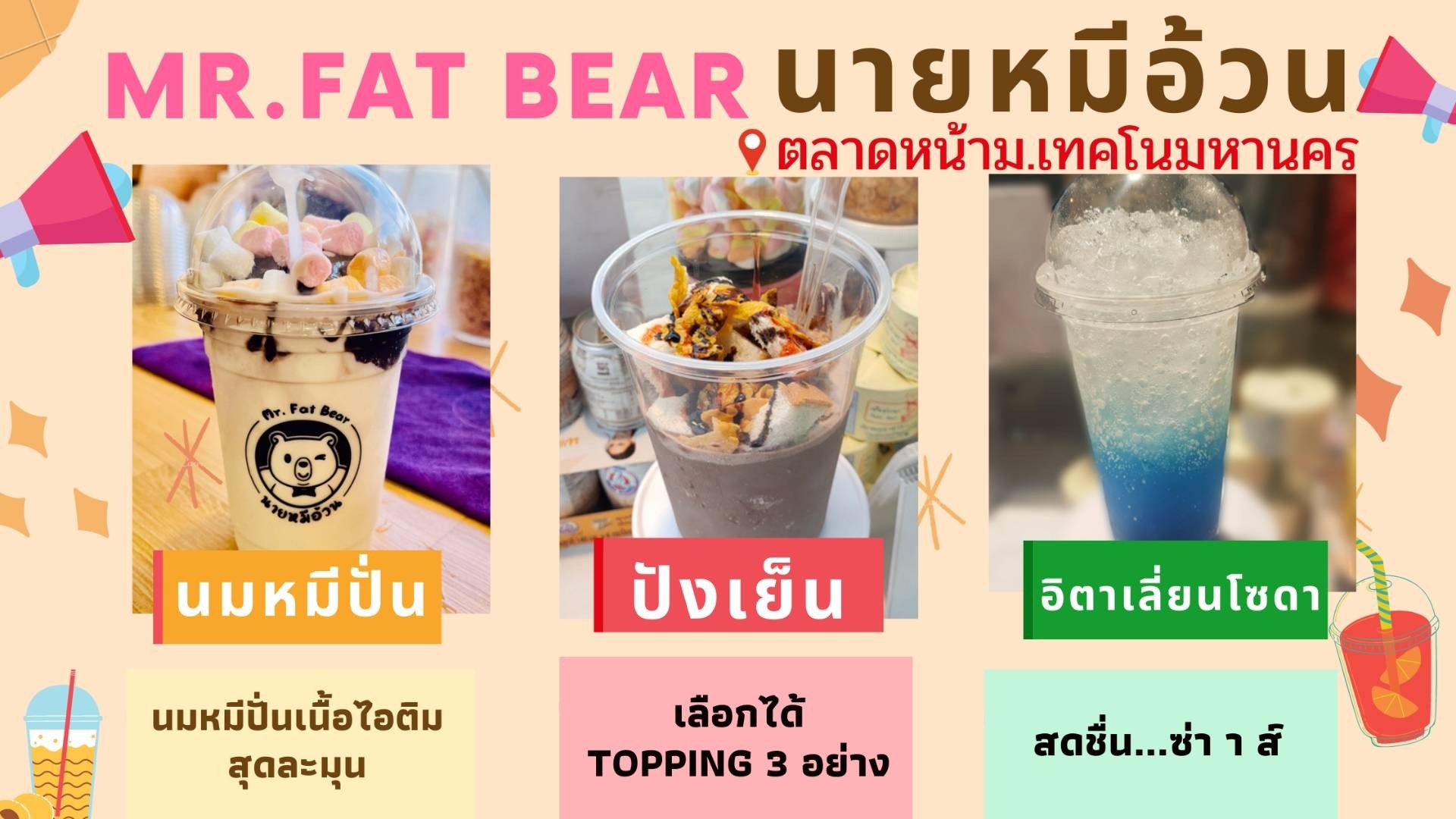 นมหมีปั่น น้ำปั่น นายหมีอ้วน Mr.Fat Bear-สาขาหนองจอก สาขาหนองจอก | สั่ง ...