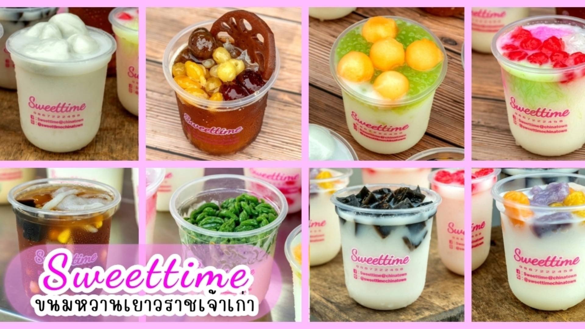 Sweettime ขนมหวานเยาวราชเจ้าเก่า ห้างแอมไชน่าทาวน์ | สั่งอาหารออนไลน์ล่วงหน้า รับที่ร้านผ่านแอป ...