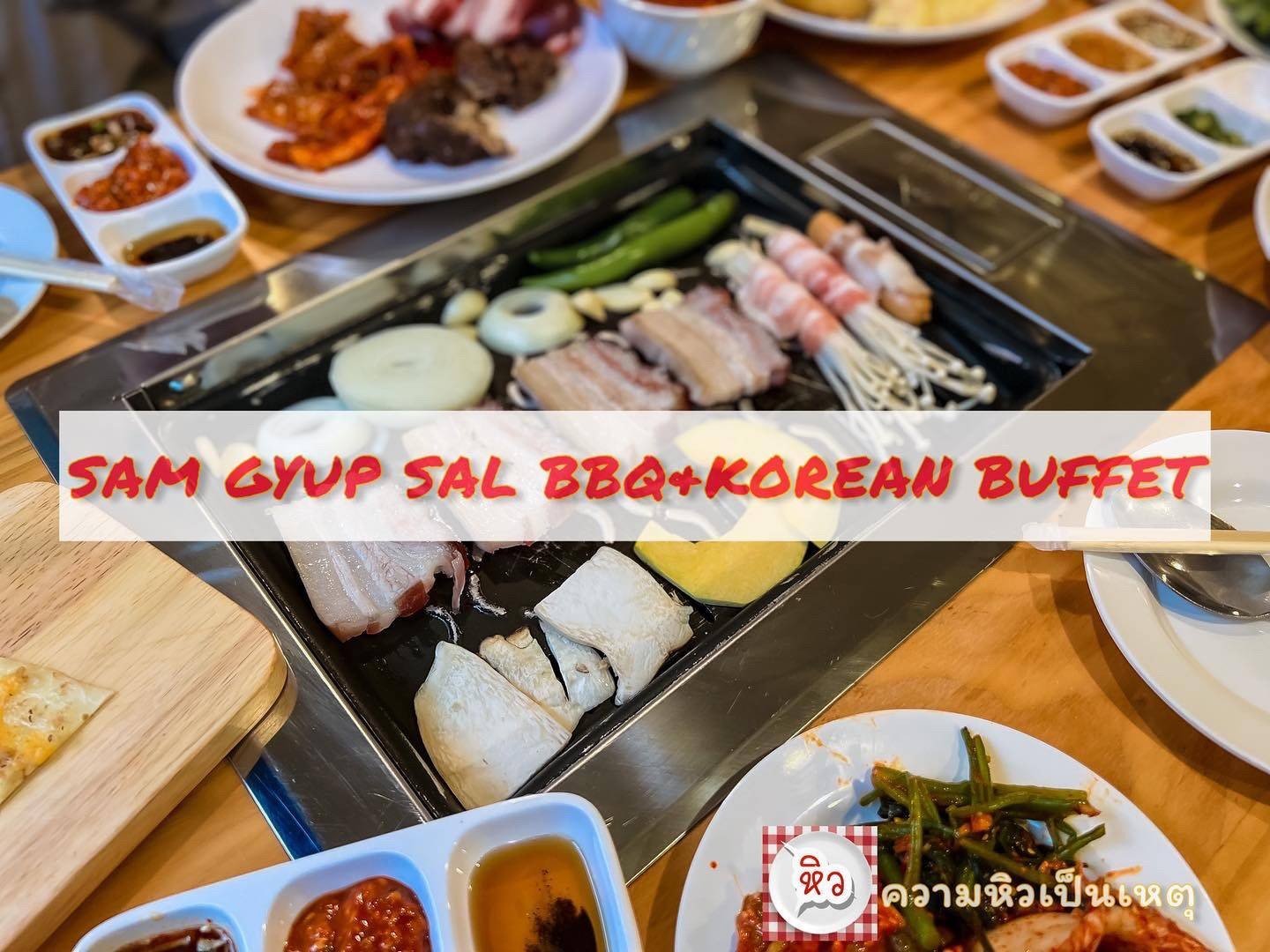รีวิว ปิ้งย่างหมูเกาหลี Sam Gyup Sal BBQ สาขาสรงประภา - SAM GYUP SAL ...