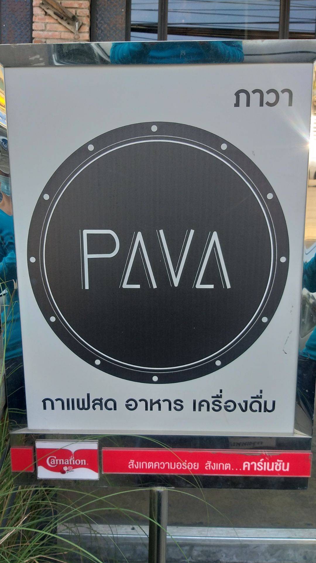 รีวิว PAVA - อาหารฝรั่ง แถวอัมพวา