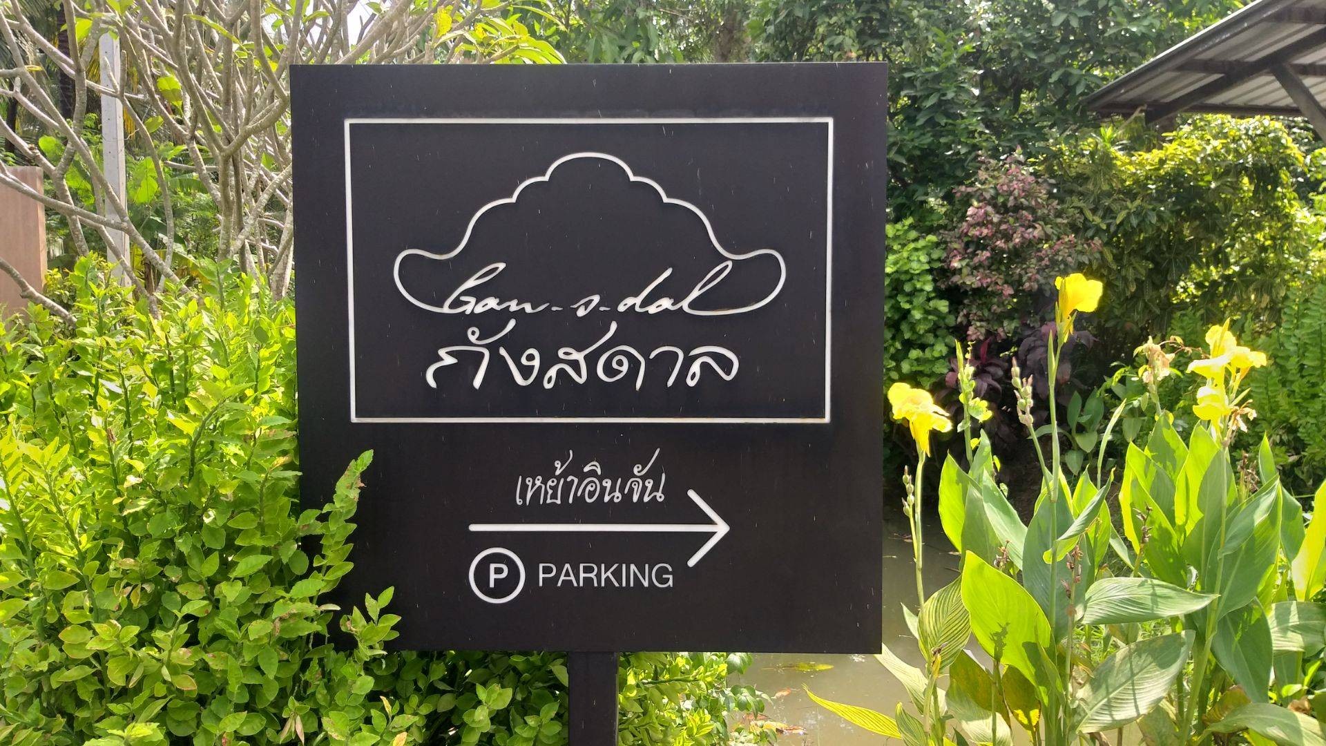 รีวิว Gansdal - กังสดาล ร้านอาหารในสวนมะพร้าวเก่า - Wongnai