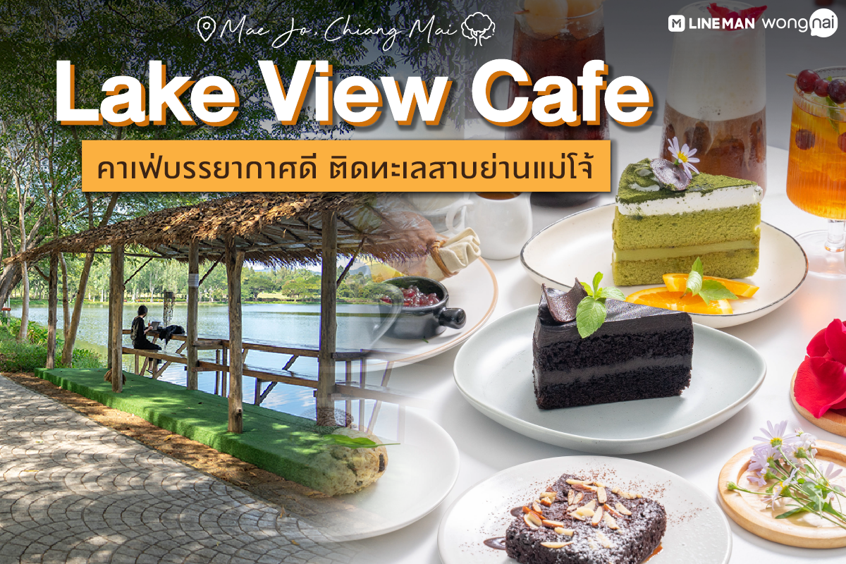 รีวิว Lakeview Cafe' Chiang Mai - คาเฟ่นั่งชิลติดริมทะเลสาบ บรรยากาศร่ม ...
