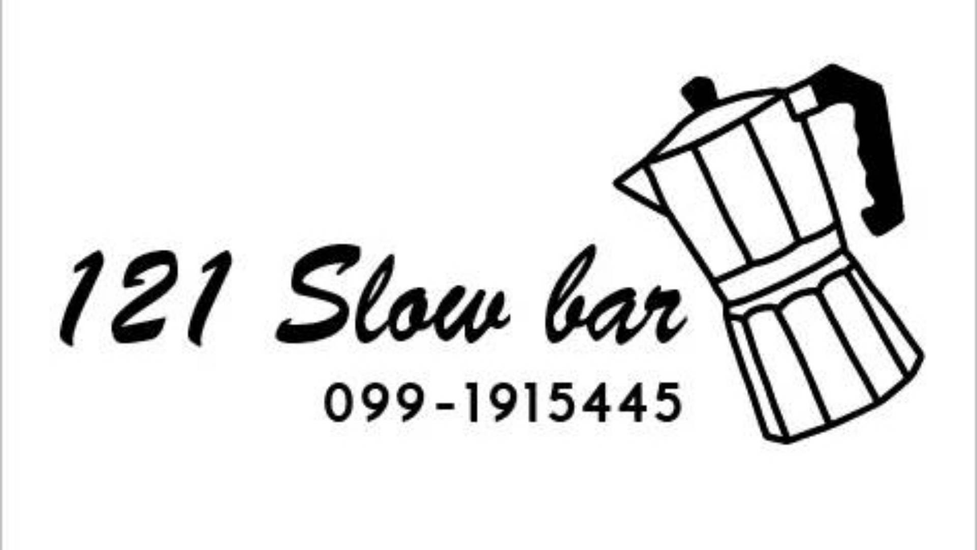 ร้าน 121 Slow bar | รีวิวร้านอาหาร