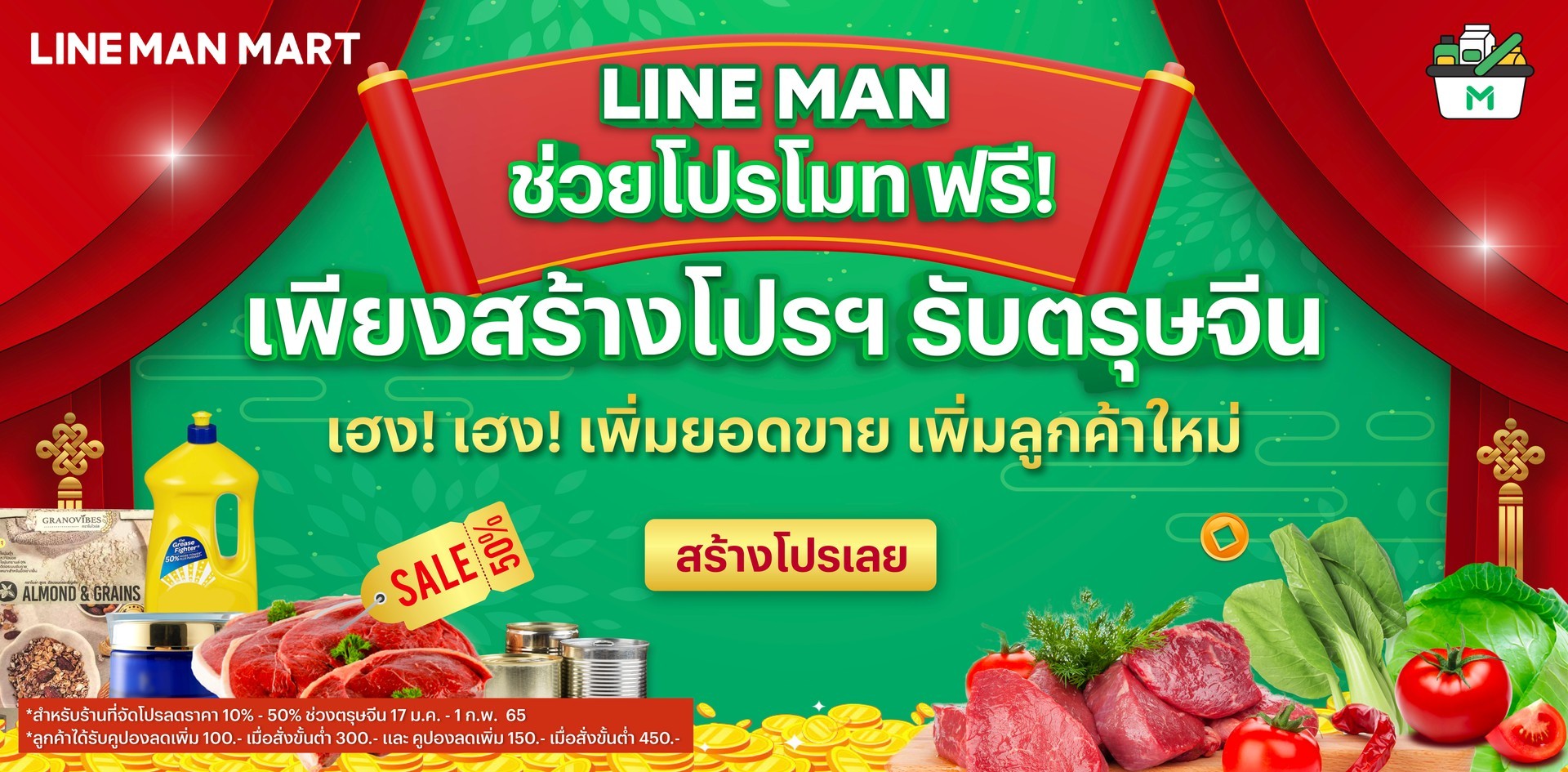 ชวนร้าน LINE MAN MART จัดโปรรับตรุษจีน ฟรี! คูปองส่วนลดและสื่อโปรโมท