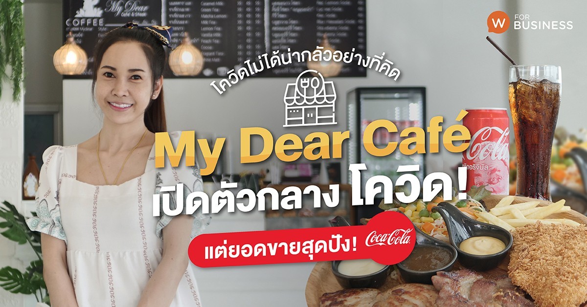 My Dear Café เปิดตัวกลางโควิดแต่ยอดขายสุดปัง! - Wongnai
