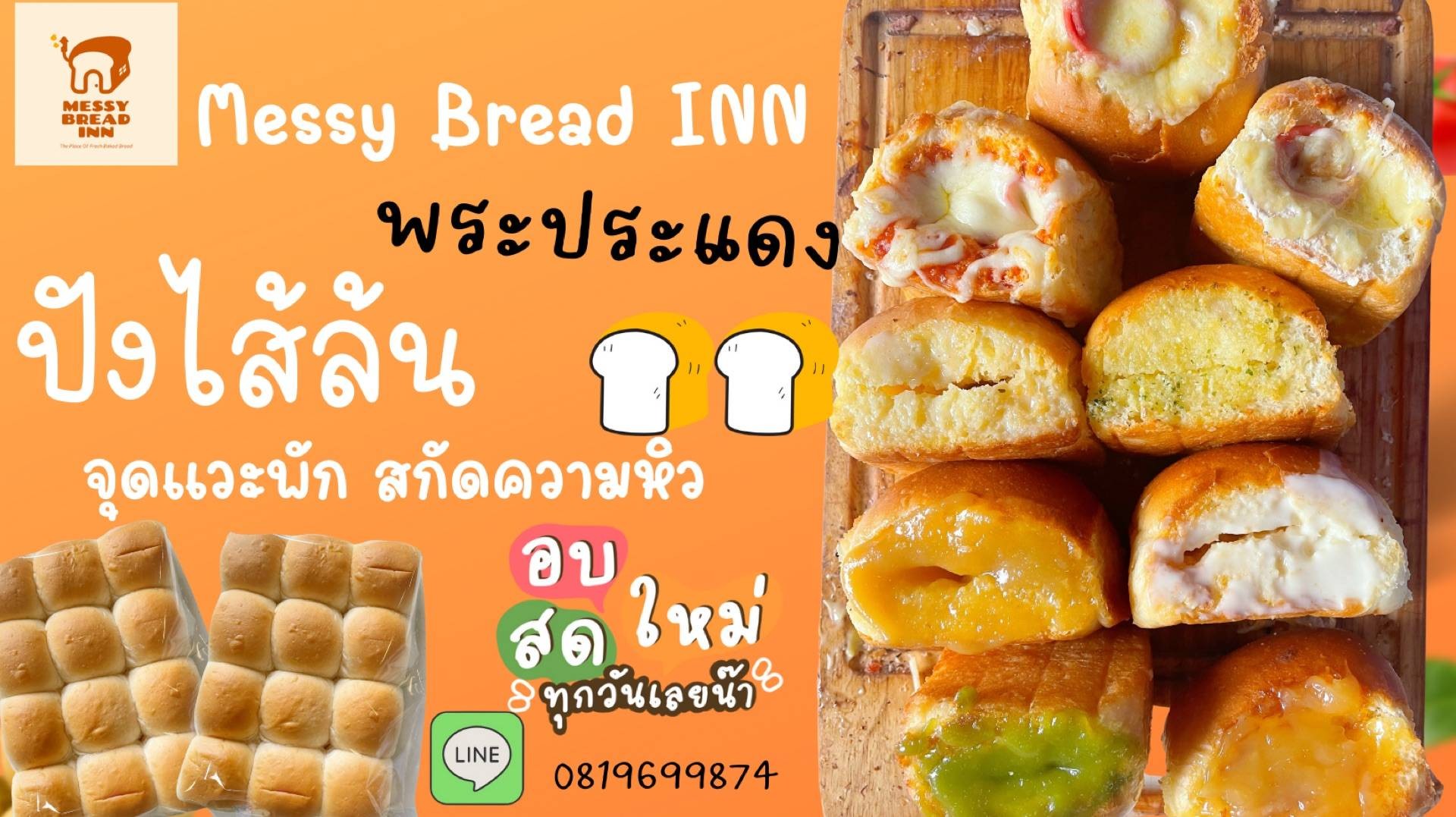 Messy Bread INN - สั่งอาหารเดลิเวอรี | Wongnai x LINE MAN