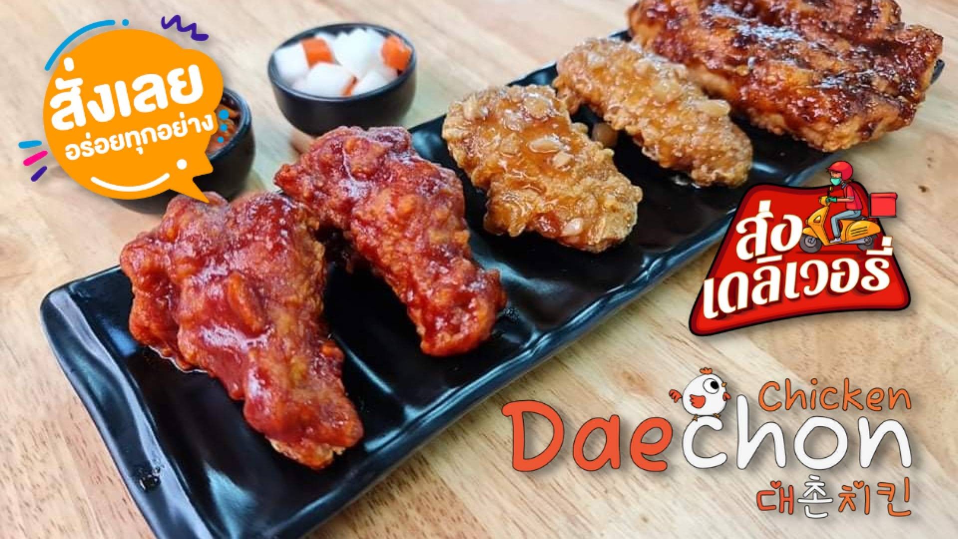 Daechon Chicken พหลโยธิน 54/1 แยก 4 - สั่งอาหารเดลิเวอรี | Wongnai x ...