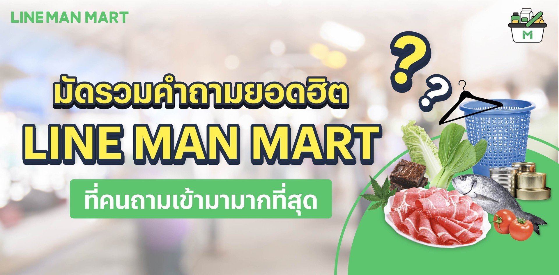 มัดรวมคำถามยอดฮิตที่คนถามเข้ามามากที่สุดเกี่ยวกับ LINE MAN MART