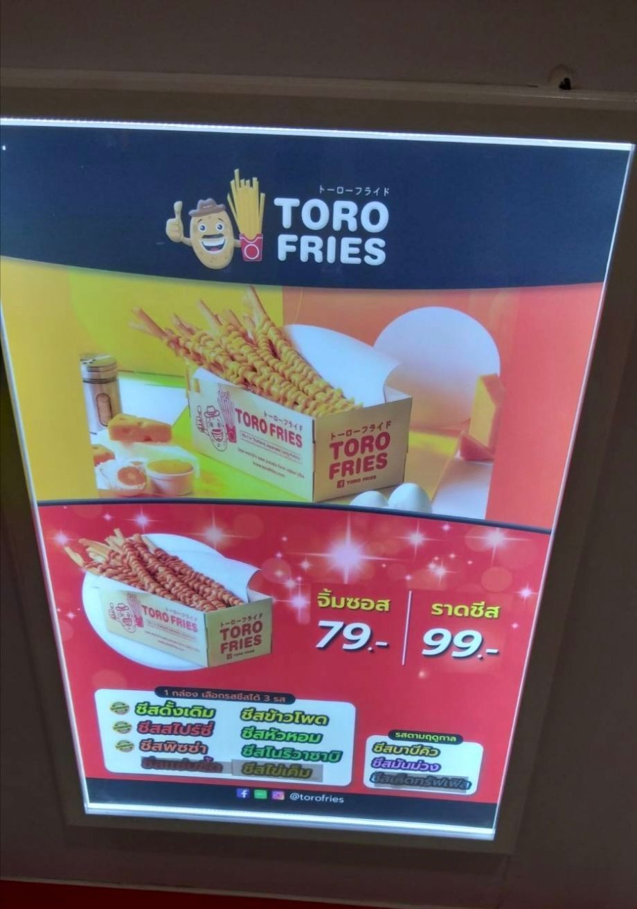 รูป Toro Fries ซีคอนสแควร์(ปิด) ซีคอนสแควร์ ชั้น 4 - Wongnai