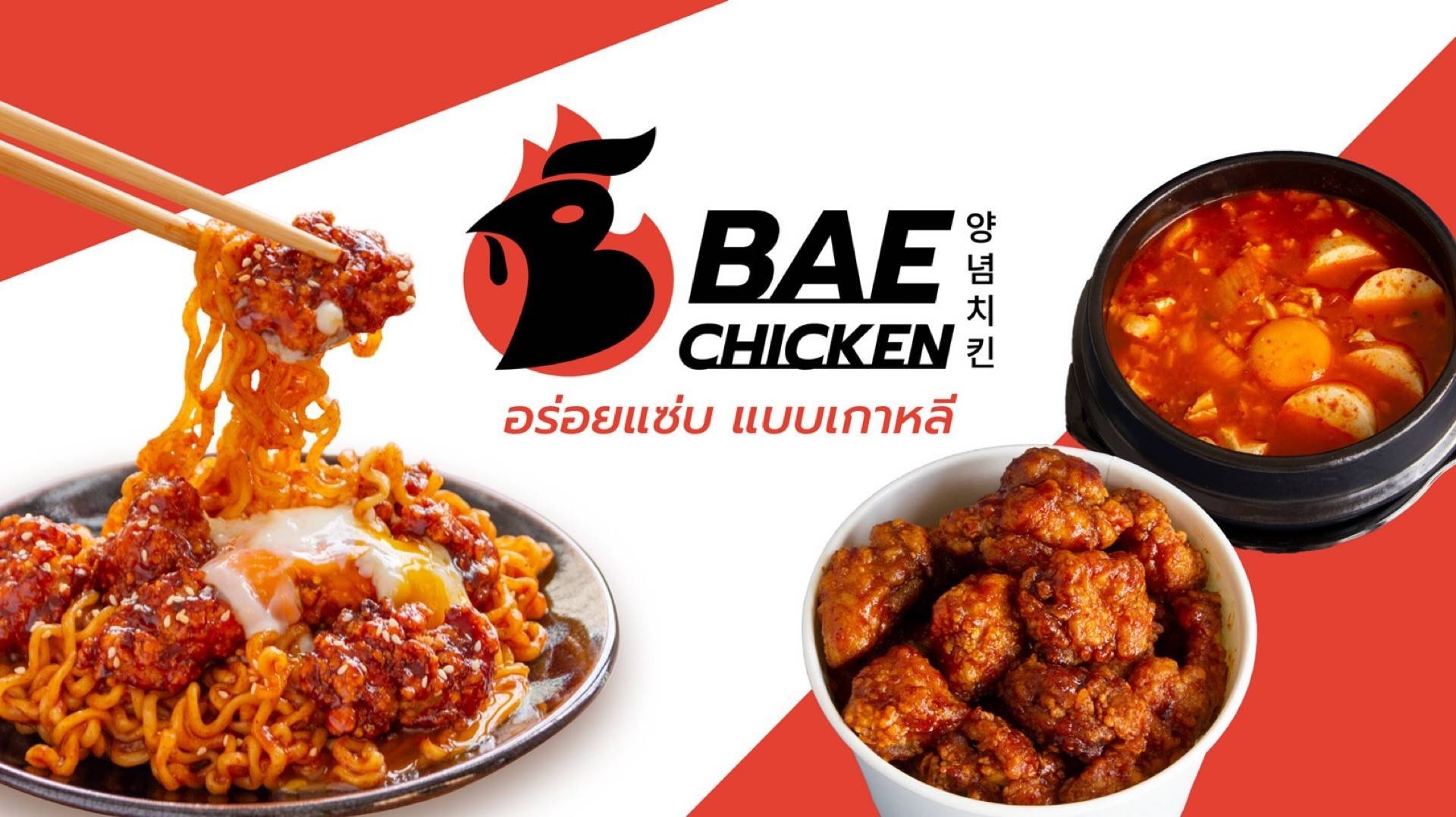 ร้าน BAE CHICKEN BAE สาขาห้วยขวาง | รีวิวร้านอาหาร - Wongnai