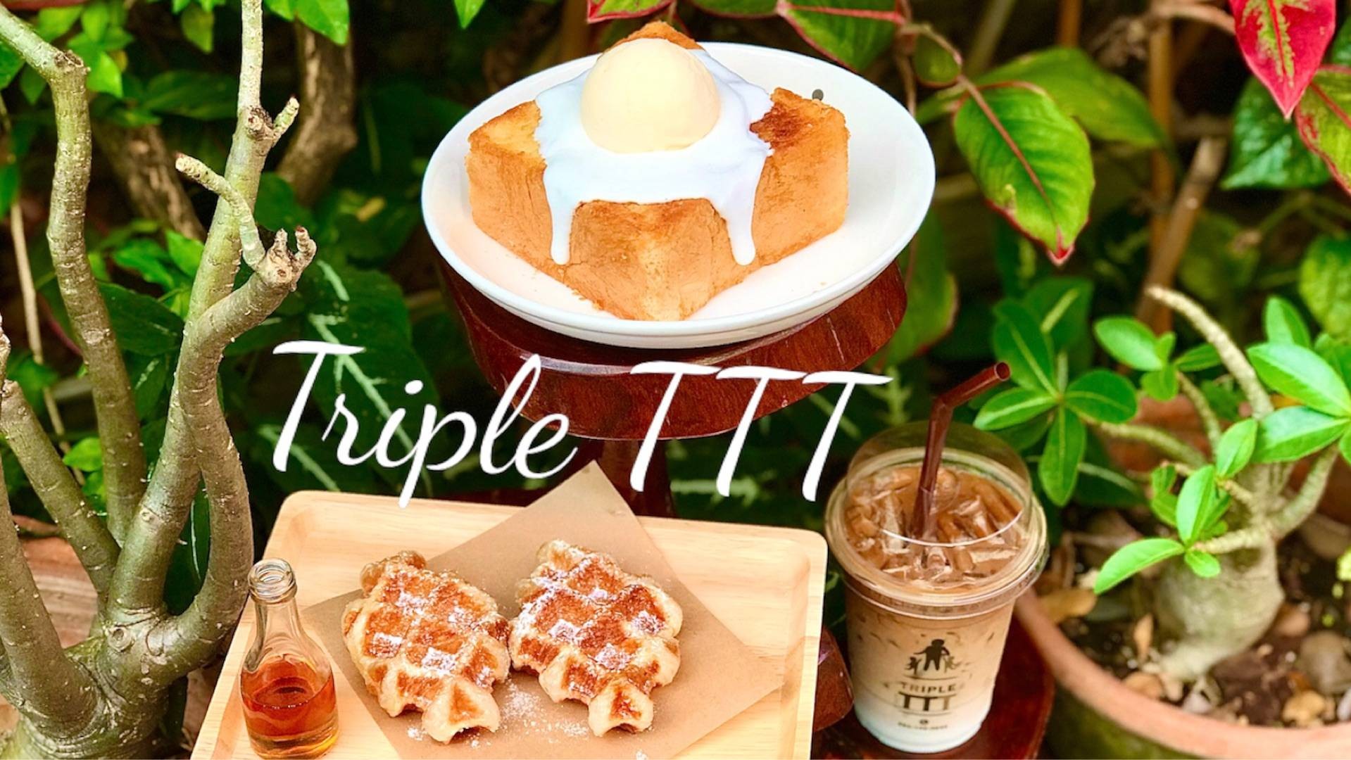 ร้าน Triple TTT | รีวิวร้านอาหาร