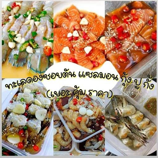 ร้าน ทะเลดองซอยตัน แซลมอน กุ้ง(เยอะ คุ้ม ราคา)Sea dong | รีวิวร้านอาหาร