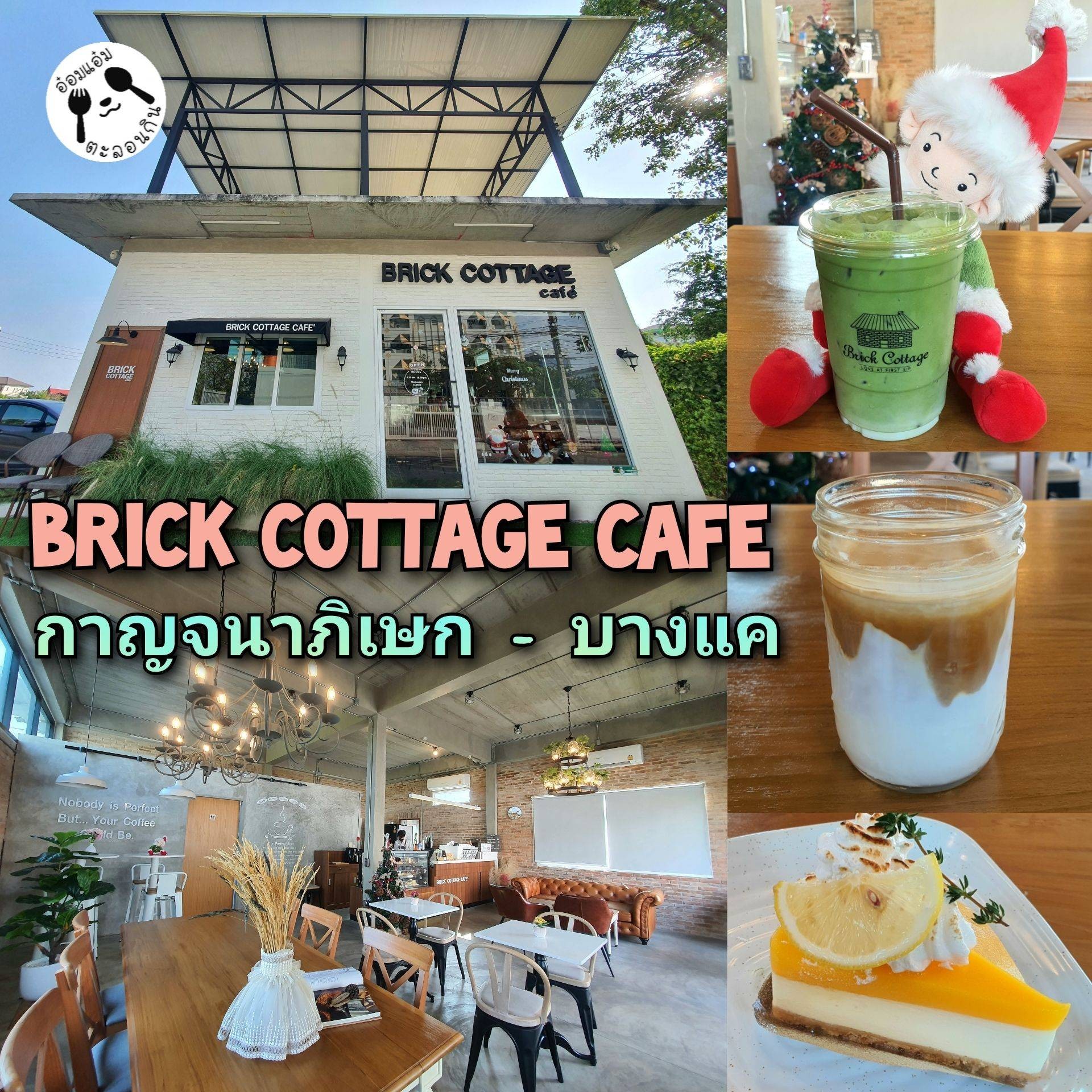 รีวิว Brick Cottage Cafe - คาเฟ่บรรยากาศดีบนถนนกาญจนาภิเษก - Wongnai