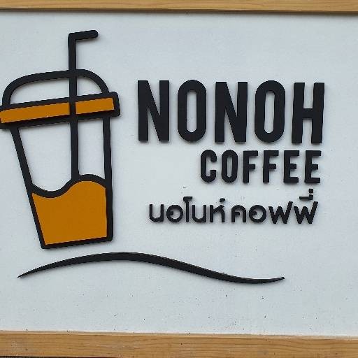 ร้าน NONOH COFFEE จะบังติกอ | รีวิวร้านอาหาร