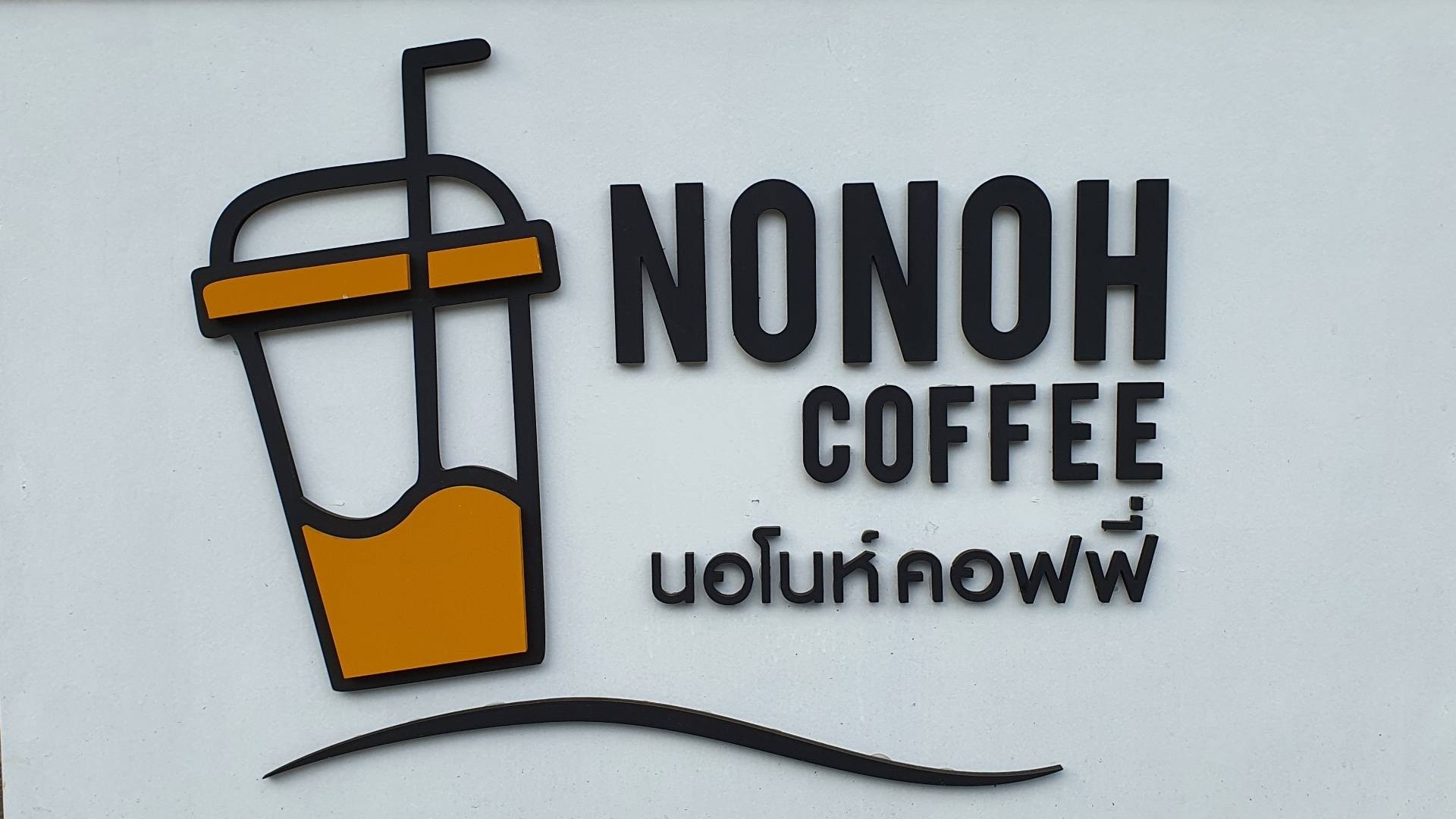 NONOH COFFEE จะบังติกอ - สั่งอาหารเดลิเวอรี | Wongnai x LINE MAN