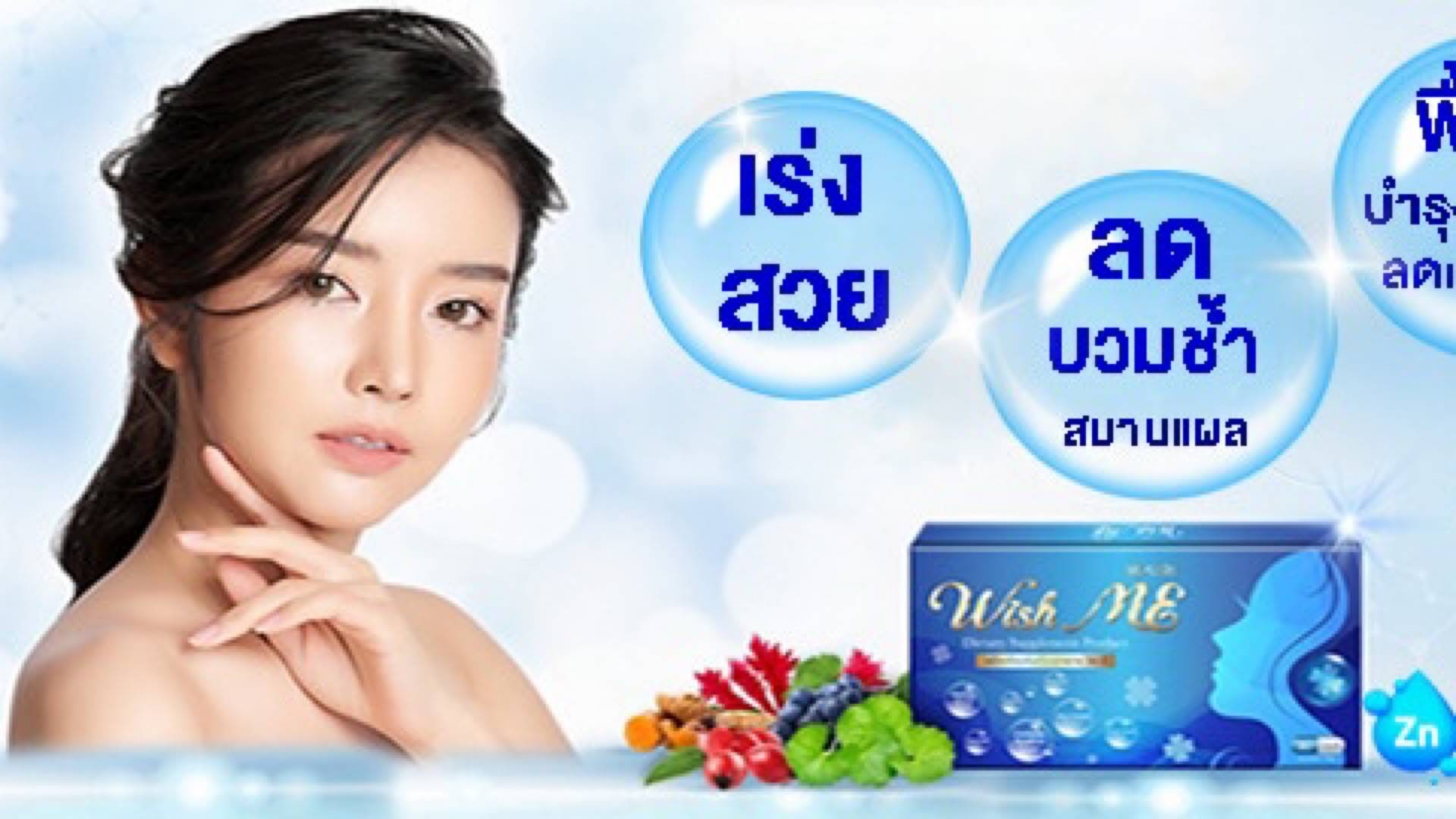 ยาลดบวมช้ำศัลยกรรม สมานแผล หลังผ่าตัด Wishmeลดบวมช้ำ กทม สั่งอาหารเดล