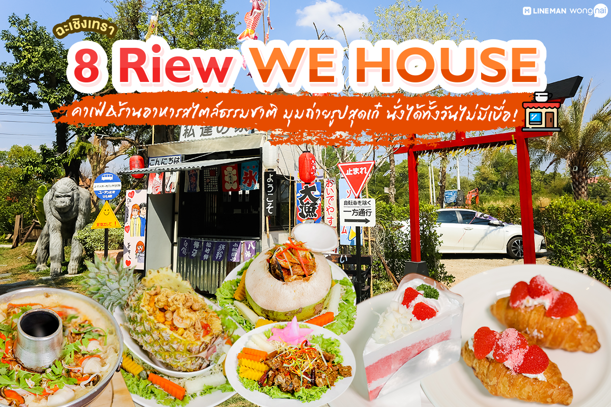 รีวิว 8Riew We house - คาเฟ่ครบเครื่องเรื่องคาวหวาน ใจกลางเมือง ...