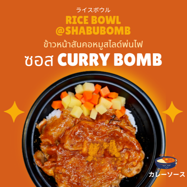 ข้าวหน้าหมูสันคอสไลด์พ่นไฟ ซอส Curry bomb • image ร้าน ชาบูบอมบ์ ศาลายา