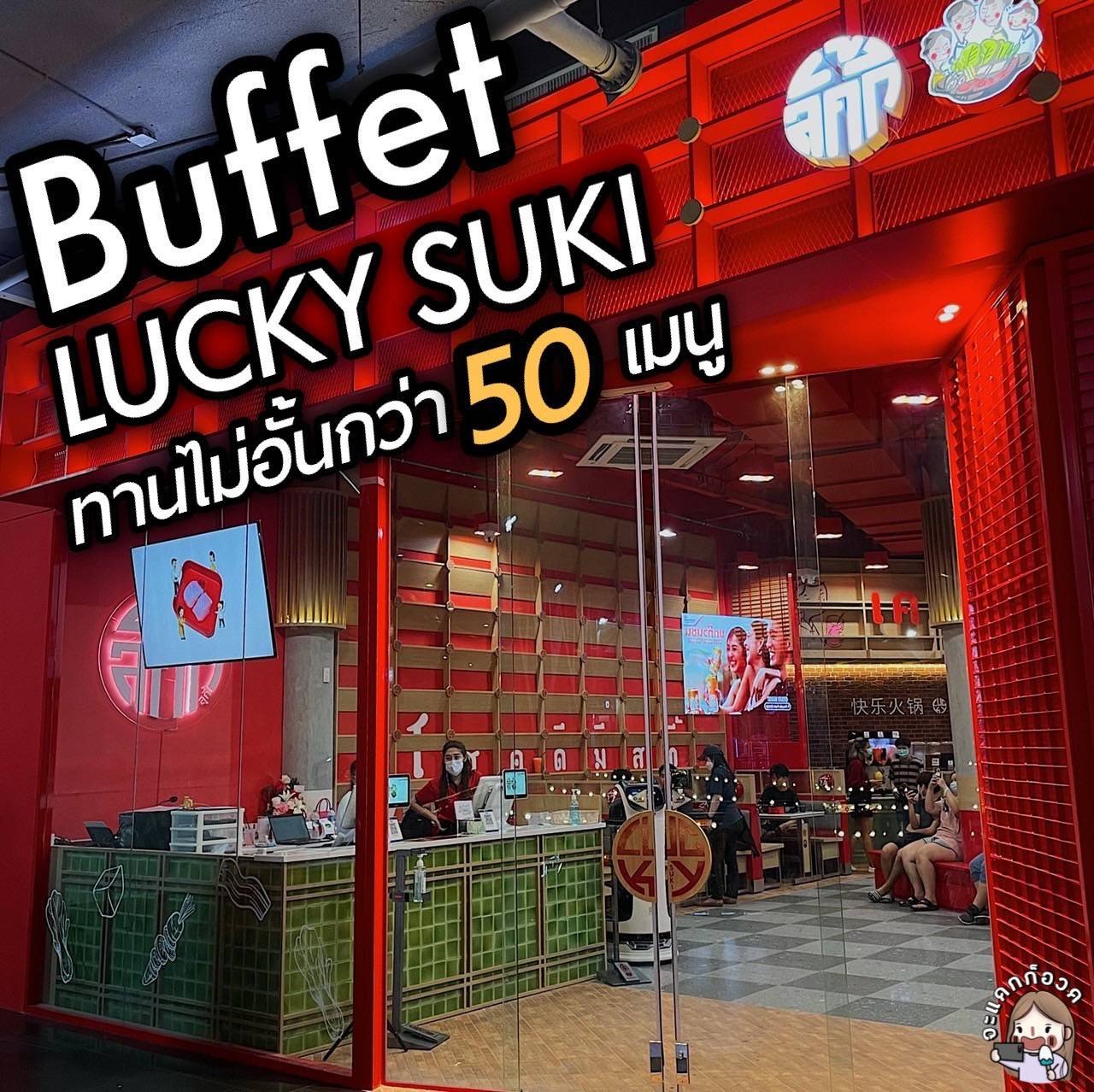รีวิว Lucky Suki People Park (On Nut) - บุฟเฟ่ต์สุกี้เปิดใหม่ ย่าน ...