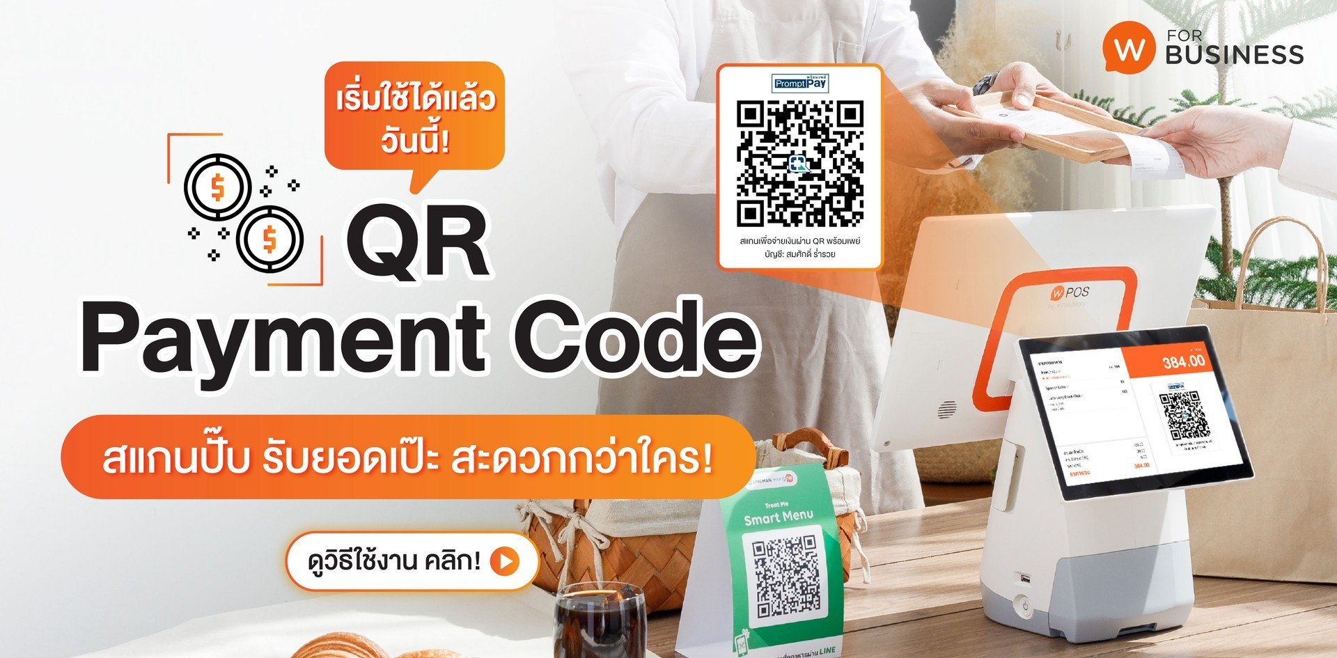 New Features แคชเชียร์อัจฉริยะ QR Code Payment ปลอดภัยไร้การสัมผัส - Wongnai