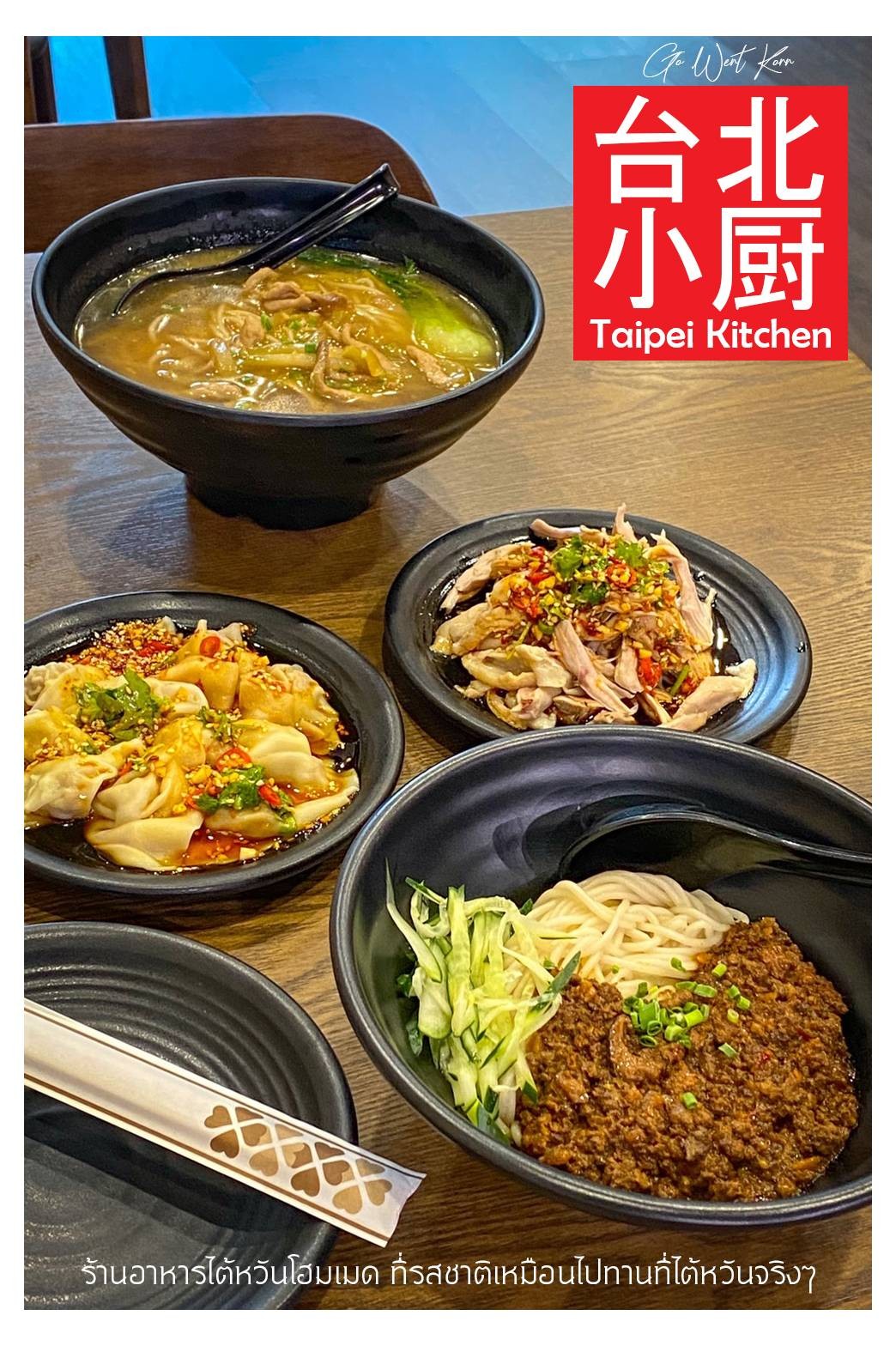 รีวิว Taipei Kitchen ไทเป คิทเช่น ลาดพร้าว กรุงเทพ - Taipei kitchen ...