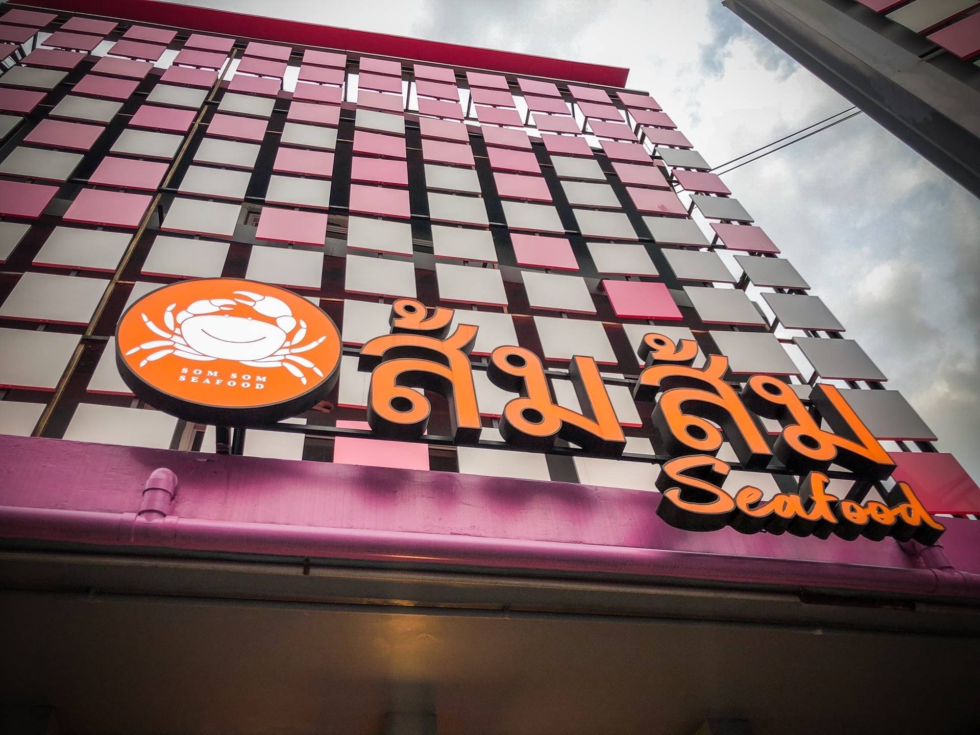 รูป ส้มส้ม ซีฟู้ด บรรทัดทอง