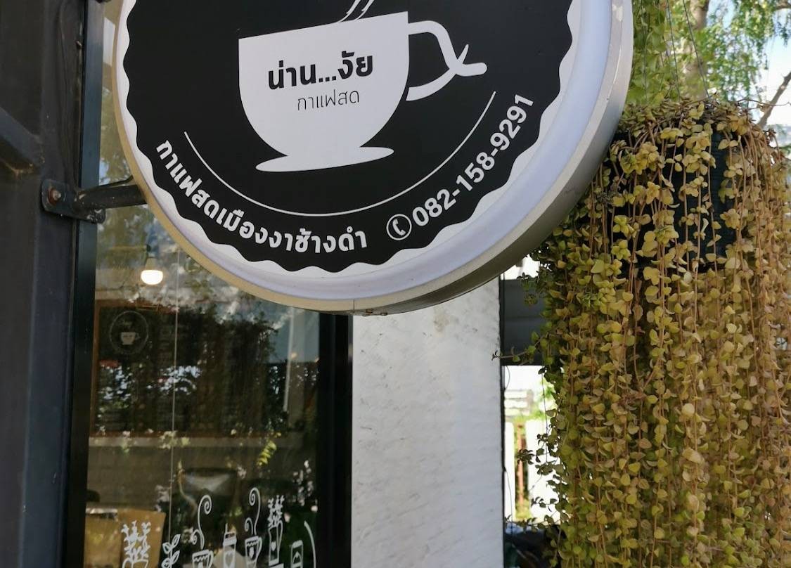 รีวิว Nan Coffee น่านงัย กาแฟสด ประเวศ - กาแฟเมล็ดจากน่านเล็กๆ รสชาติ ...