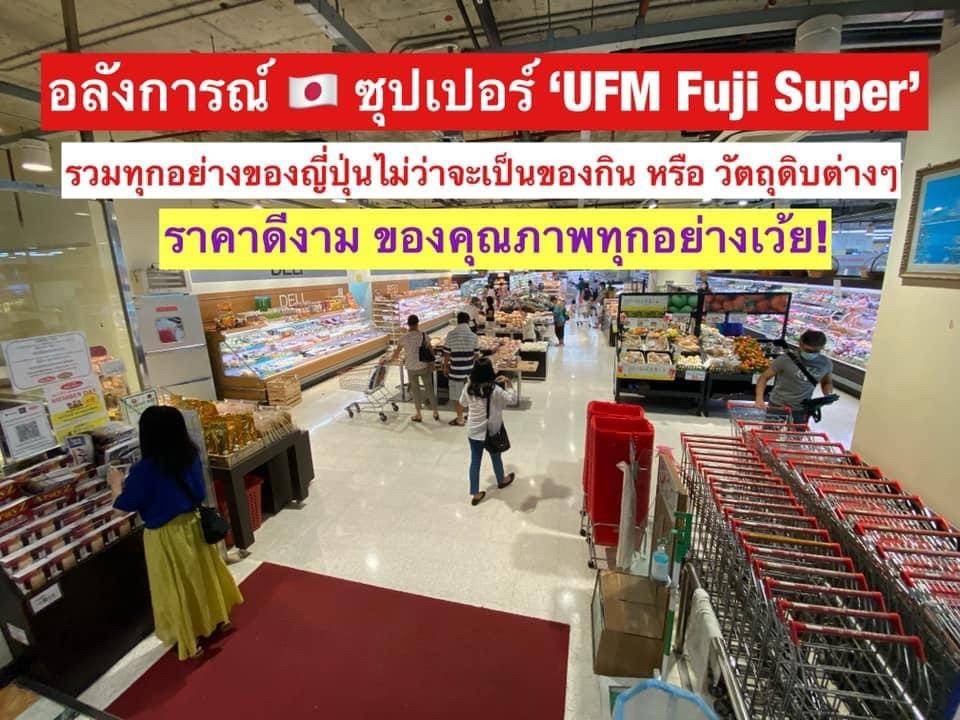 รีวิว UFM Fuji Super - อลังการณ์ซุปเปอร์ UFM Fuji Super ของกินจากญี่ปุ่นแท้ๆ
