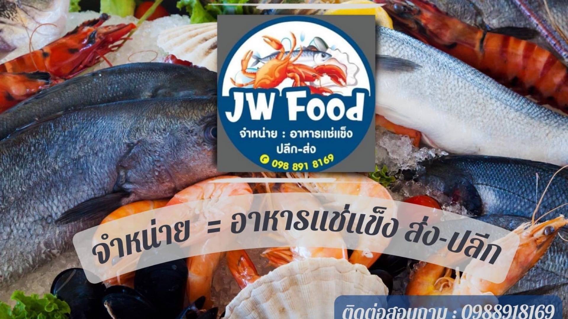 ร้าน JW Foods