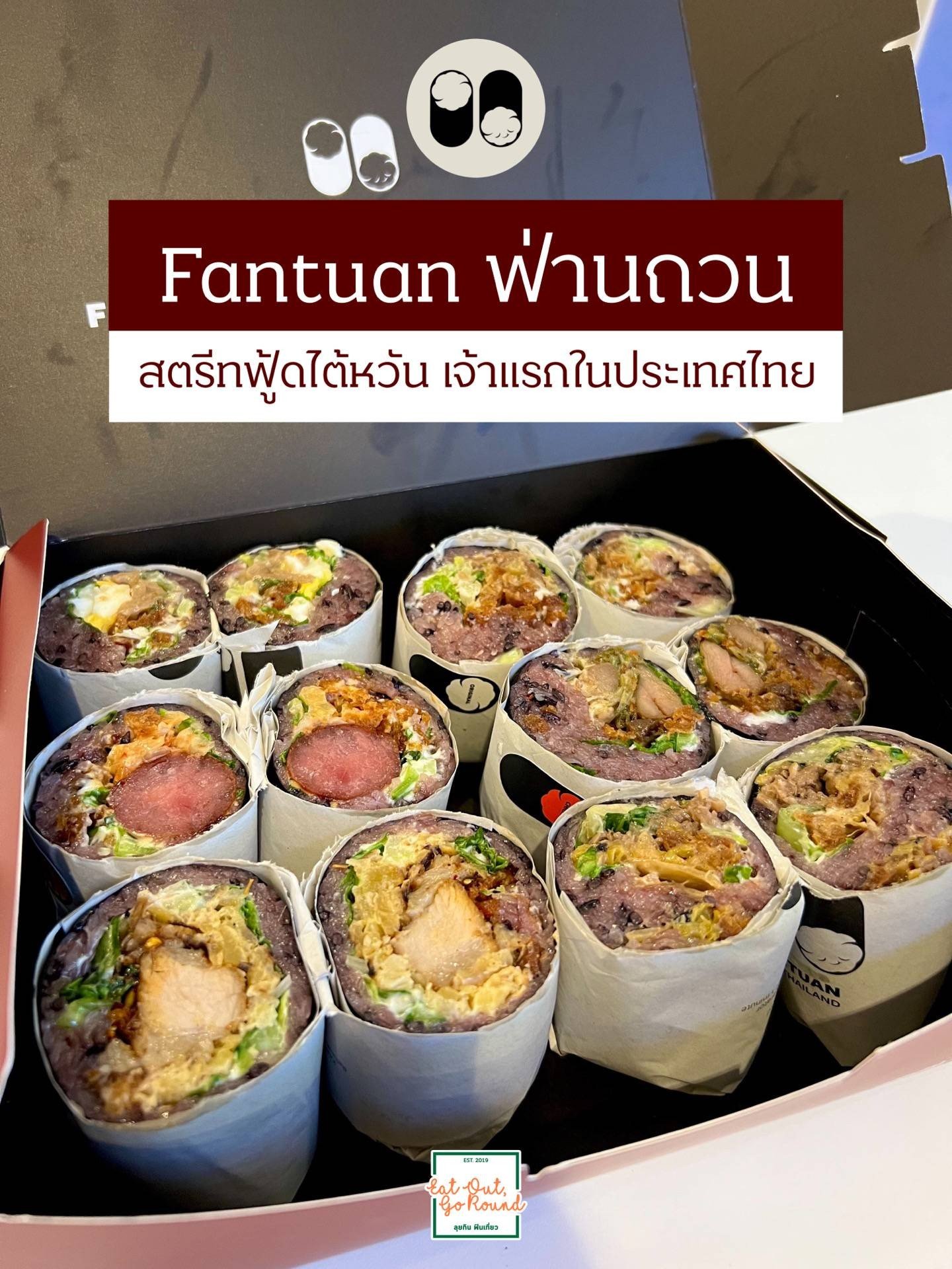 รีวิว Fantuan Thailand EmQuartier ชั้น B - สตรีทฟู้ดสไตล์ไต้หวัน เจ้า ...
