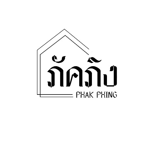 ร้าน PHAK PHING | รีวิวร้านอาหาร