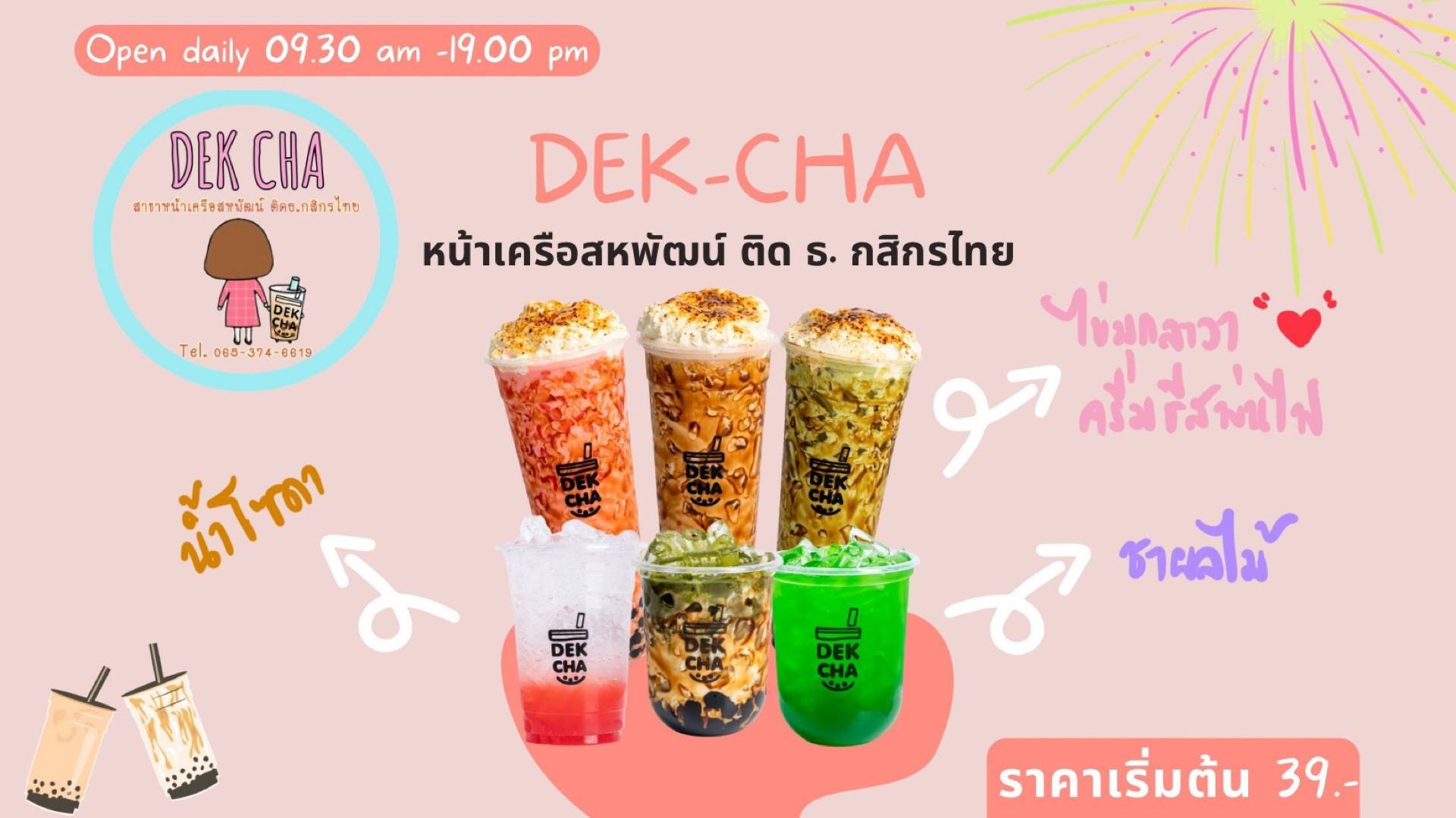 เด็กชา (Dek Cha) หน้าเครือสหพัฒน์ ติดธนาคารกสิกรไทย - สั่งอาหารเดลิเวอ ...