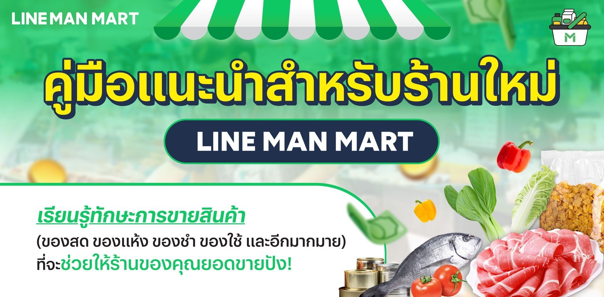 คู่มือแนะนำสำหรับร้านใหม่ LINE MAN MART