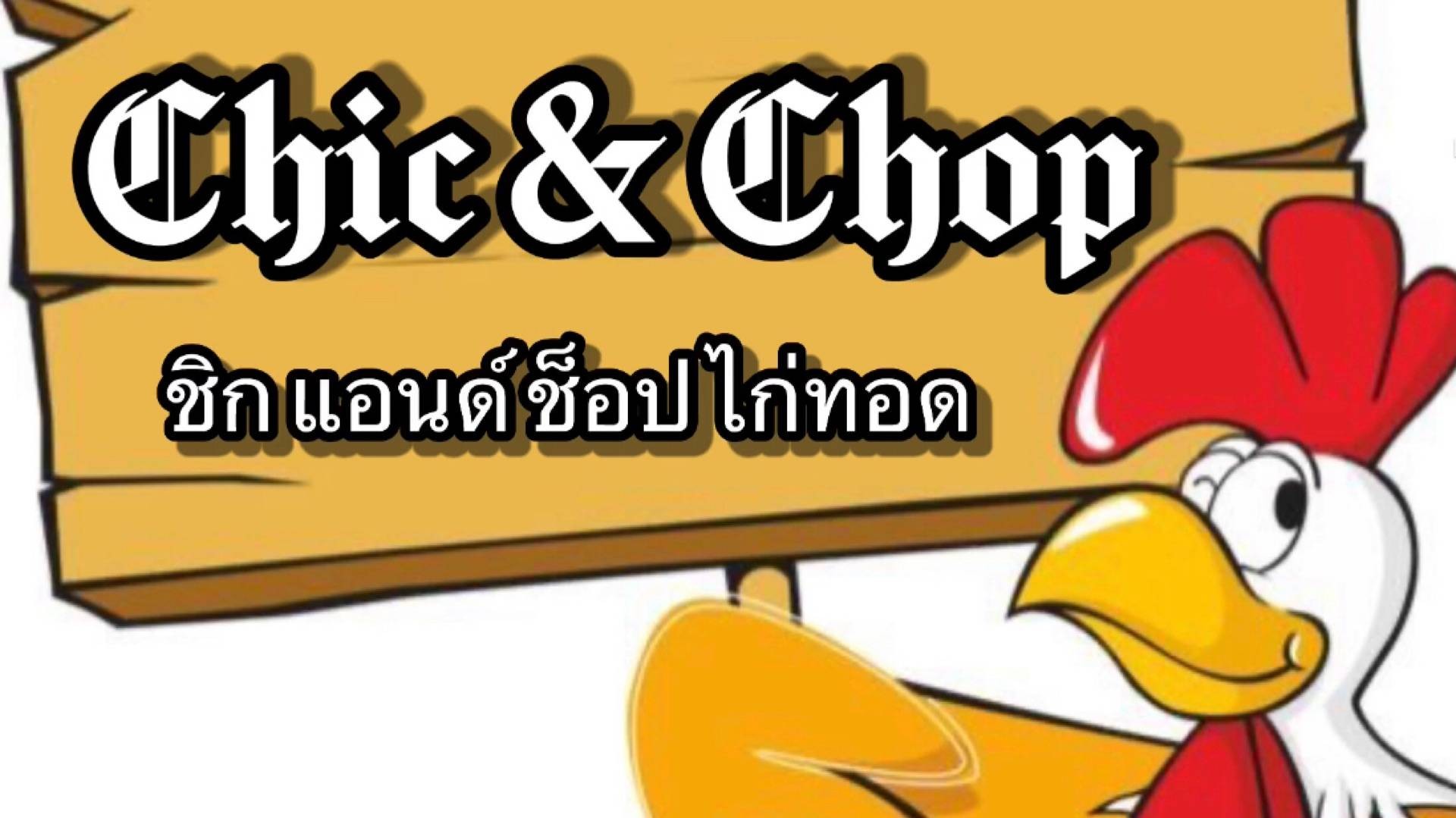 Chic&Chop ชิกแอนด์ช็อปไก่ทอด - สั่งอาหารเดลิเวอรี | Wongnai x LINE MAN