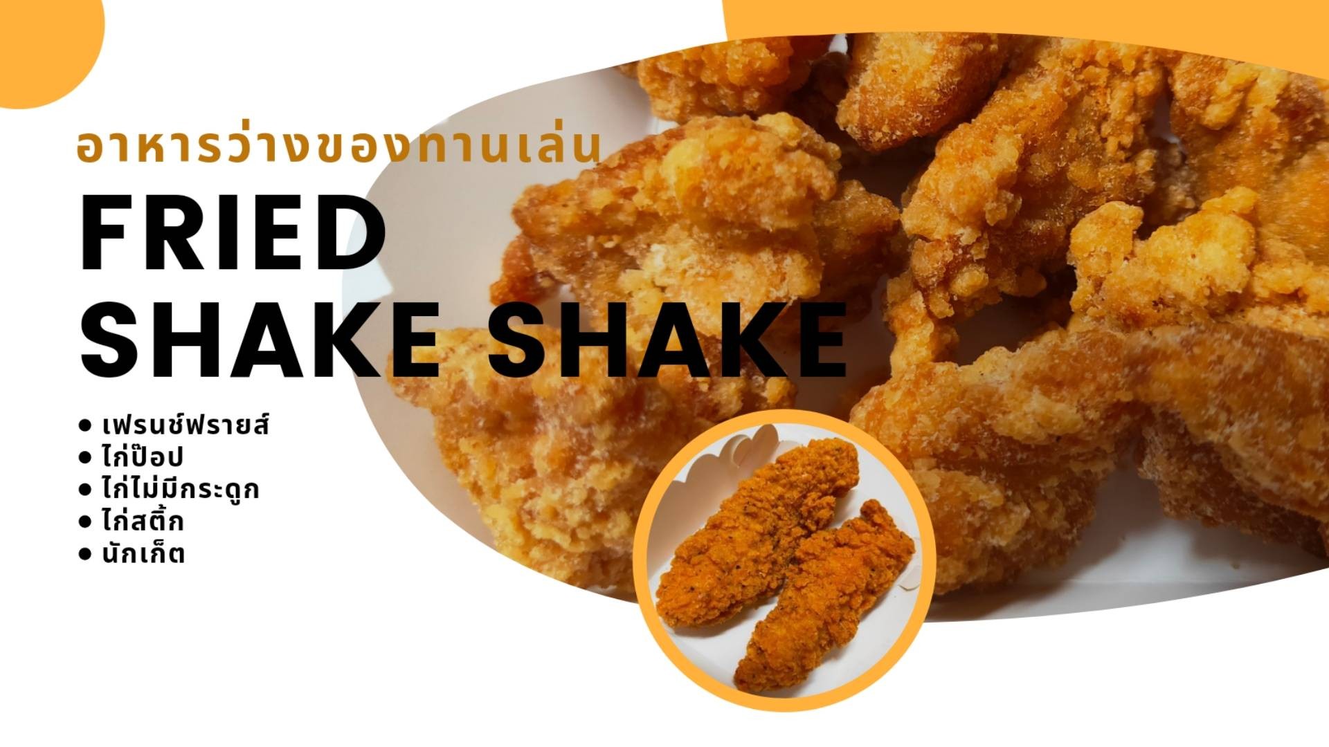 Fried Shake Shake - สั่งอาหารเดลิเวอรี | Wongnai x LINE MAN