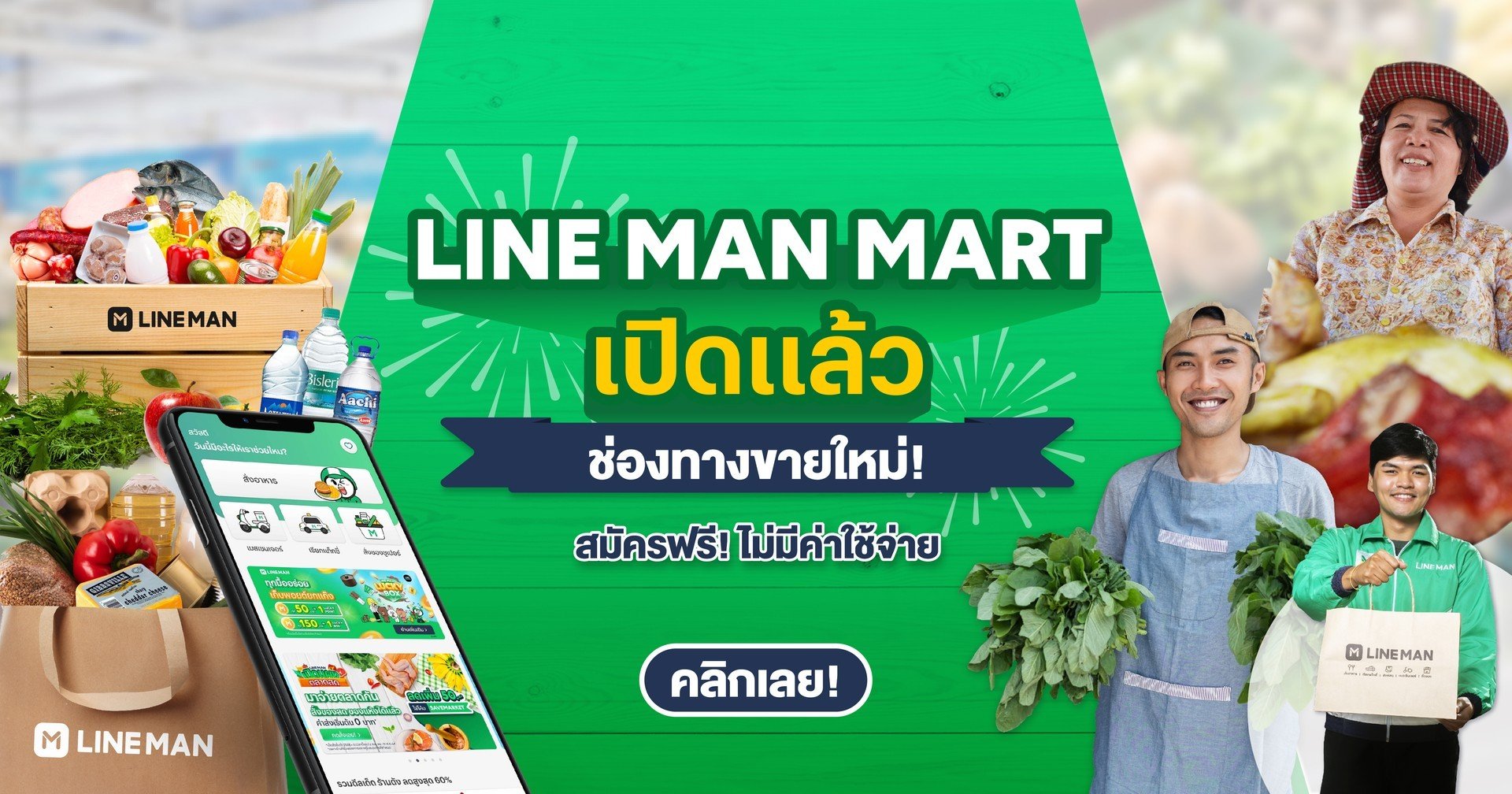 เปิดเดลิเวอรีบน LINE MAN ได้ทันที ฟรี ไม่มีค่าบริการ