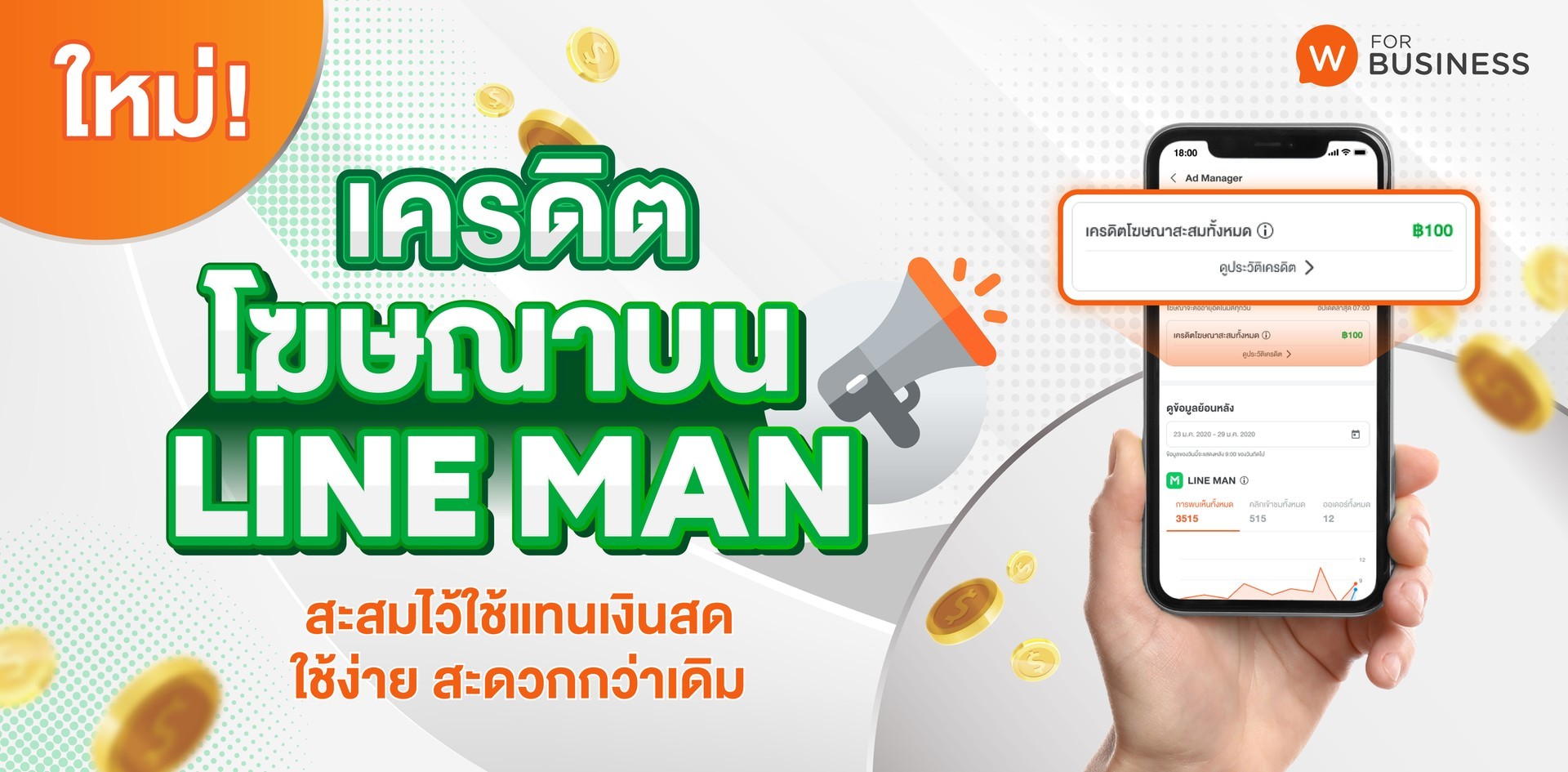 ใหม่! เครดิตโฆษณาบน LINE MAN สะสมไว้ใช้แทนเงินสด ใช้ง่าย สะดวกกว่าเดิม