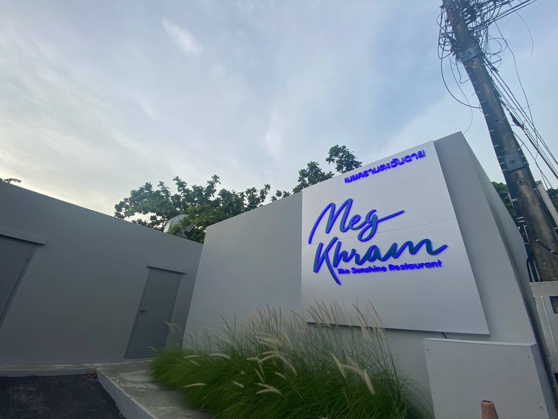 รูป Meg Khram The Sunshine Restaurant