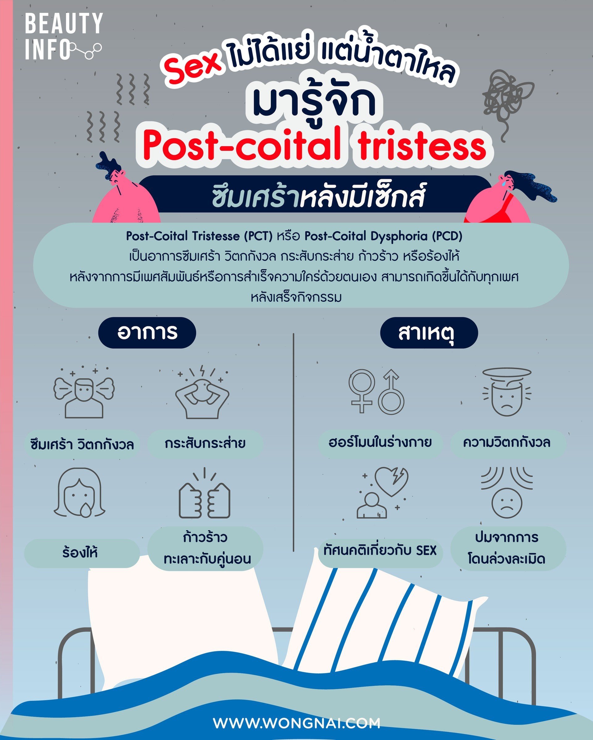 Sex ไม่แย่แต่น้ำตาไหล! อาการ Post-coital tristesse ซึมเศร้าหลังมี Sex