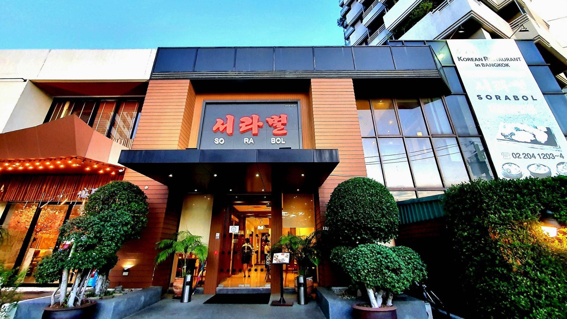 รีวิว Sorabol คลองตัน - ร้านอาหารเกาหลีที่เก่าแก่ที่สุดในเมืองไทย