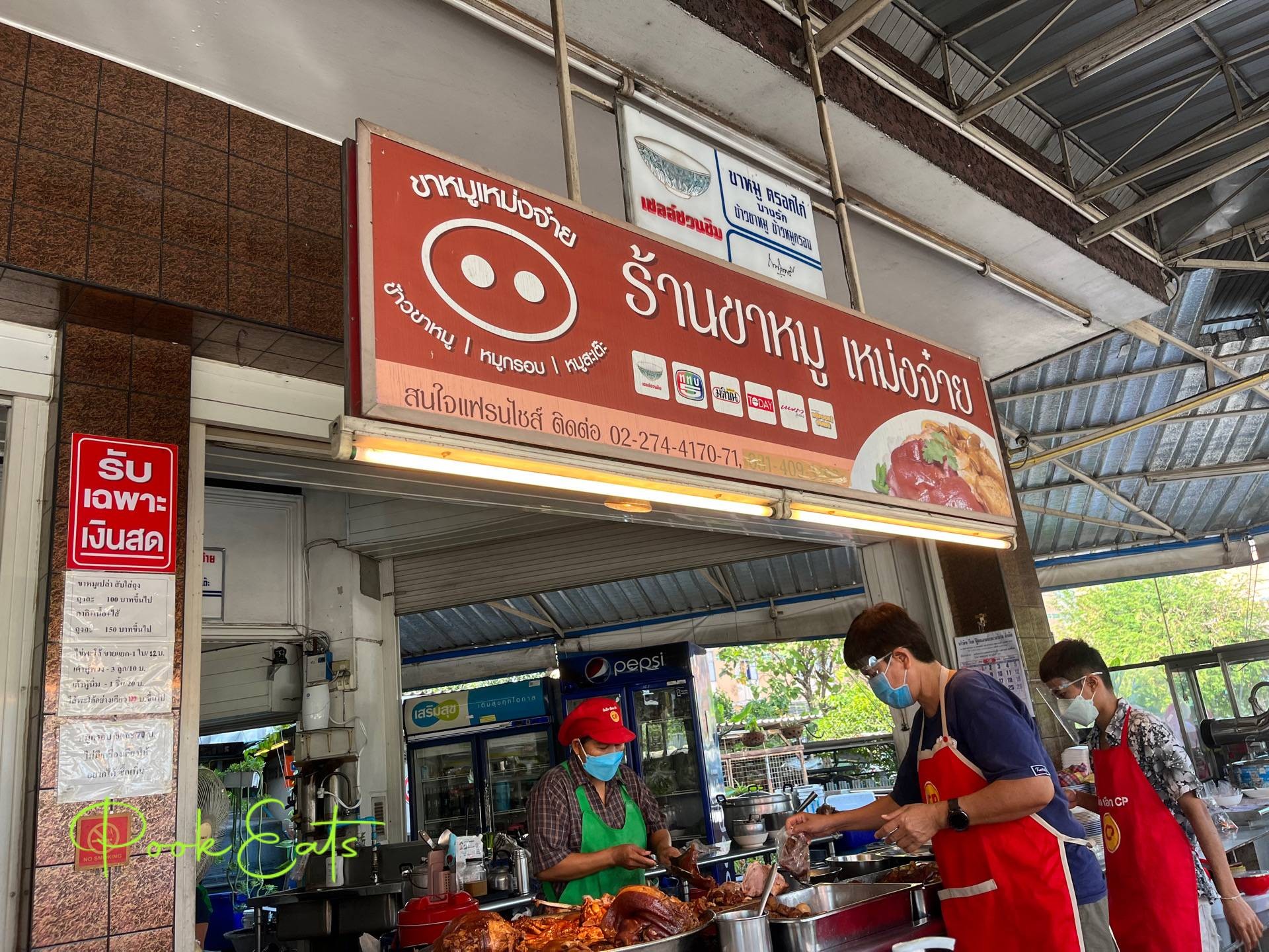 รูป ขาหมูเหม่งจ๋าย ประชาอุทิศ